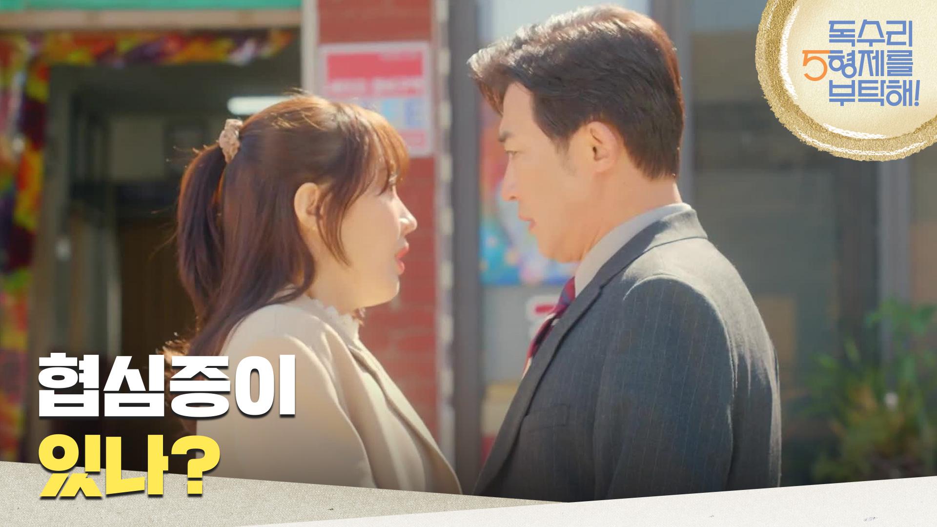 ＂협심증이 있나?＂가까이 다가온 엄지원을 보고 심장이 뛰는 안재욱 [독수리 5형제를 부탁해!] | KBS 250405 방송 | ZUM TV