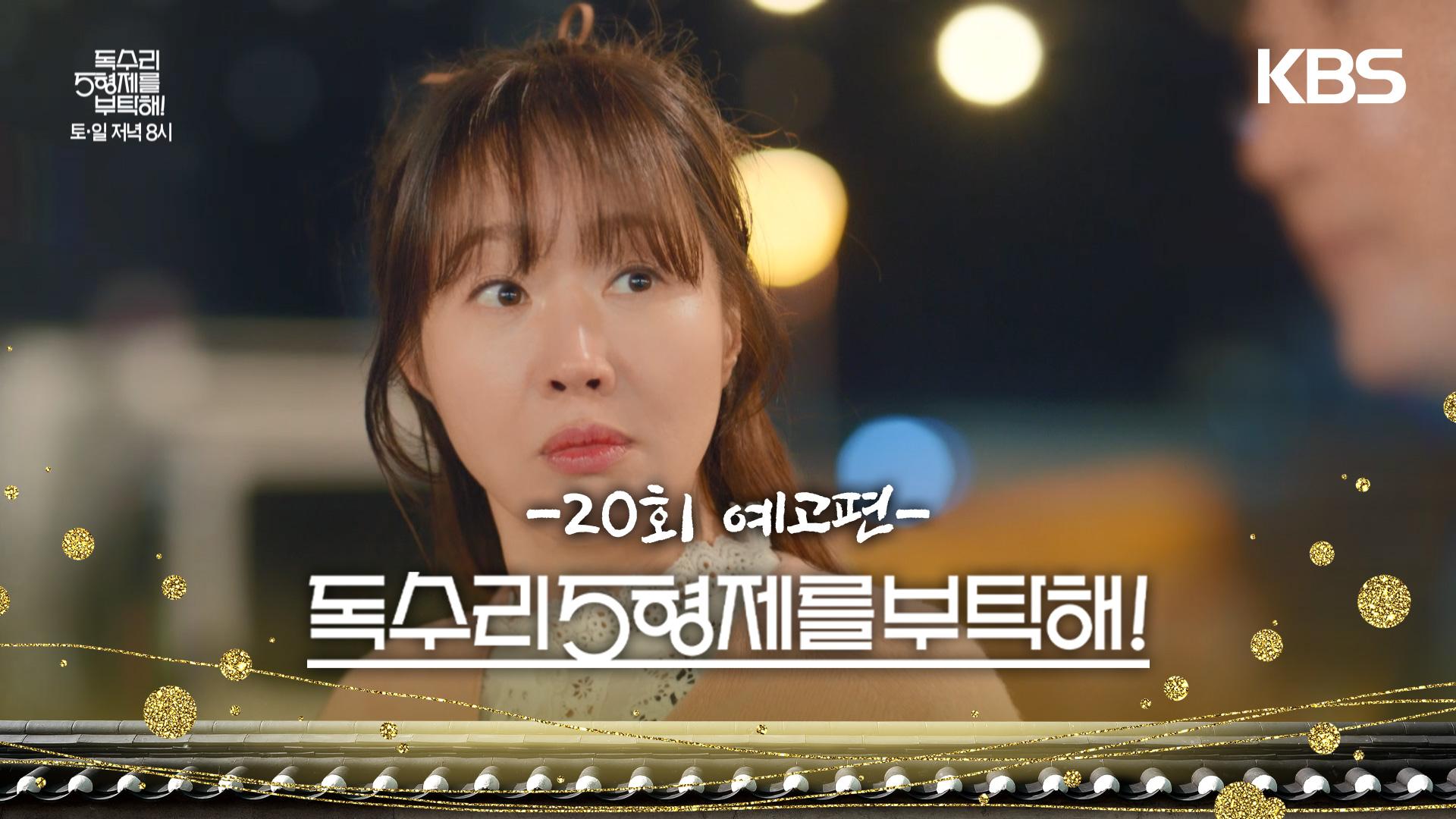 [20회 예고]회장님 혹시... 우리 광숙 씨 좋아해요? [독수리 5형제를 부탁해!] | KBS 방송 | ZUM TV