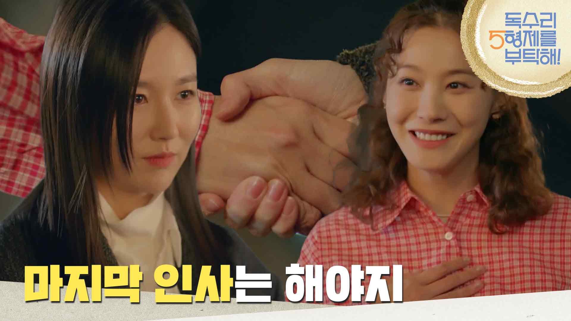 ＂엄마라고 부르라고 했어＂안미나와 김서현을 마지막으로 배웅해 주는 유인영 [독수리 5형제를 부탁해!] | KBS 250406 방송 | ZUM TV