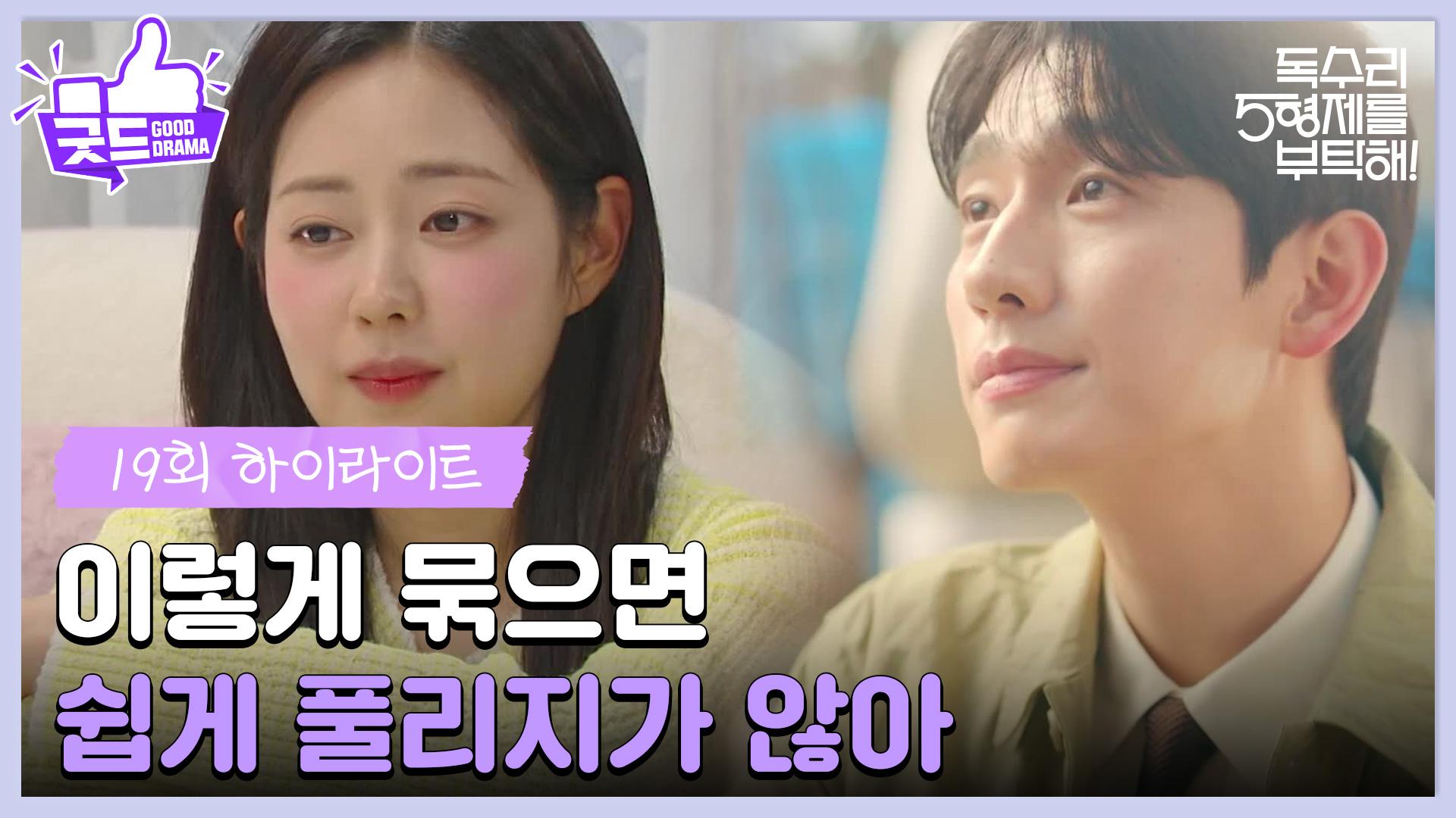 [19화 하이라이트]＂이렇게 묶으면 쉽게 풀리지가 않아＂신슬기에게 새 운동화를 사주는 윤박😊 [독수리 5형제를 부탁해!] | KBS 250405 방송 | ZUM TV