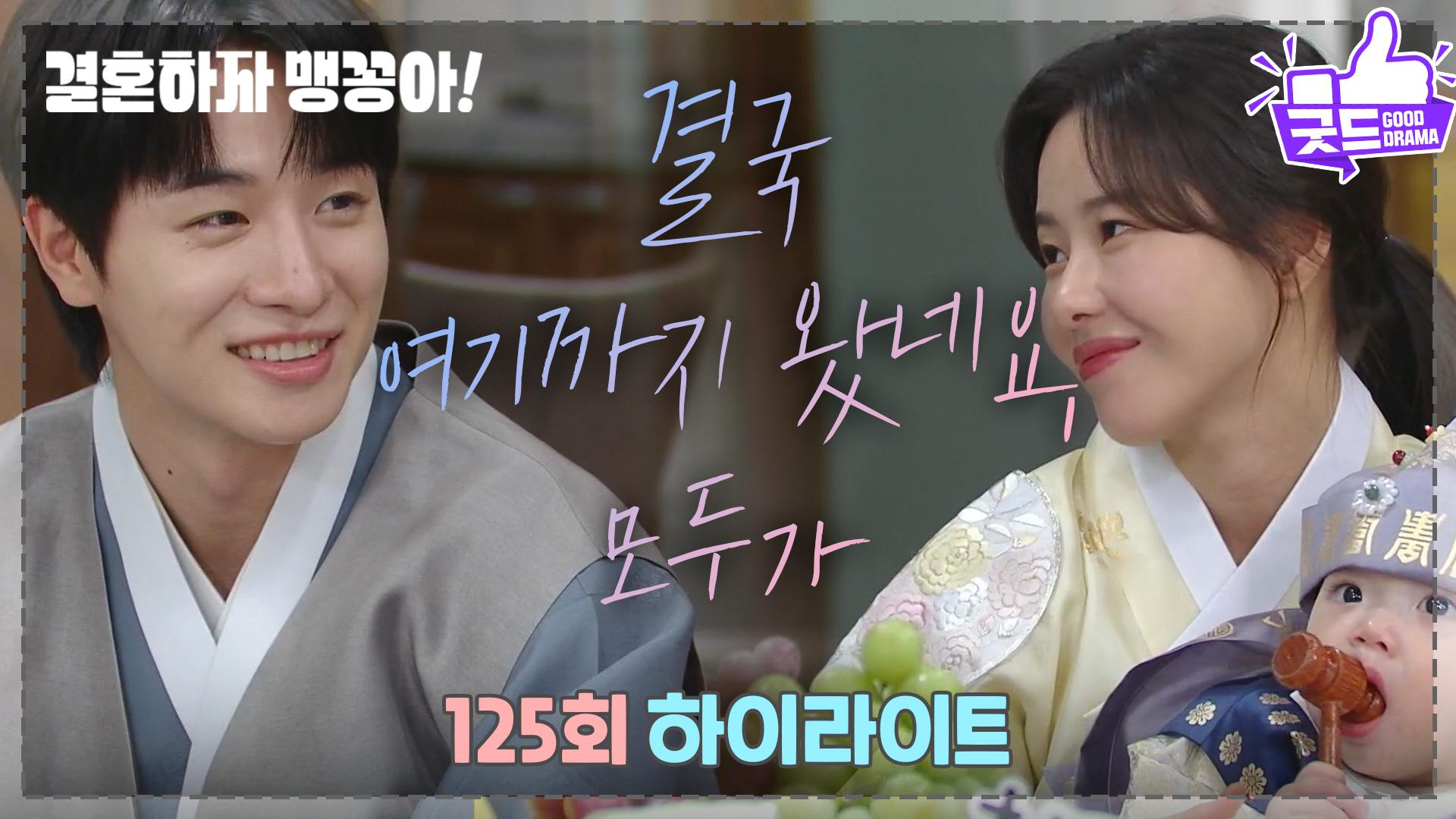 [125화 하이라이트] ＂울고, 웃고, 싸우고, 화해하고, 엉망인 날도 많았는데, 결국 여기까지 왔네요, 모두가＂ [결혼하자 맹꽁아!] | KBS 250408 방송 | ZUM TV