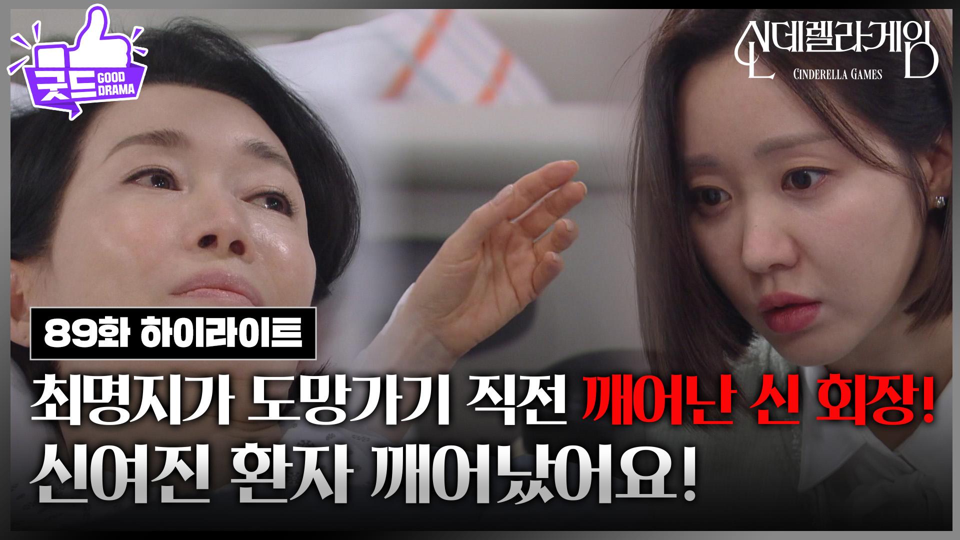 [89화 하이라이트] 지수원이 해외로 뜨기 직전에 깨어난 나영희! ＂신여진 환자 깨어났어요!＂ [신데렐라 게임] | KBS 250409 방송 | ZUM TV