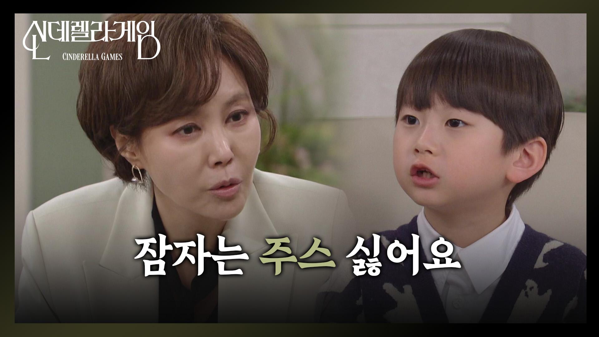 지수원의 말을 듣지 않는 김건우 ＂잠자는 주스 싫어요＂ [신데렐라 게임] | KBS 250409 방송 | ZUM TV