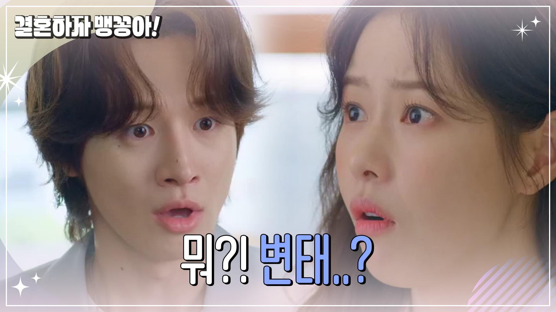 ＂뭐?! 변태..?＂ 우당탕탕 첫 만남..! 어릴적 소꿉친구 박하나와 박상남 [결혼하자 맹꽁아!] | KBS 250409 방송 | ZUM TV