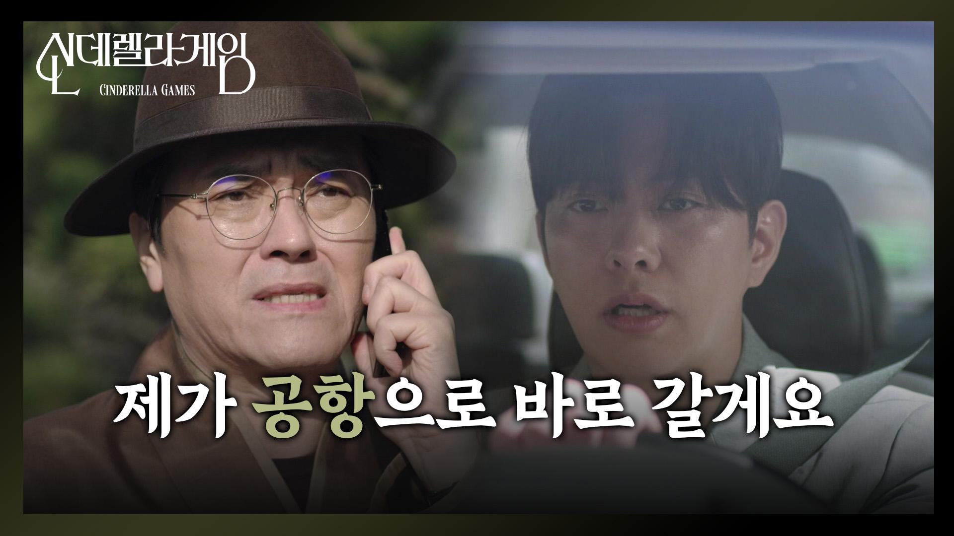 한발 빠르게 움직인 지수원, 공항으로 달려가는 최상! ＂제가 공항으로 바로 갈게요＂ [신데렐라 게임] | KBS 250409 방송 | ZUM TV