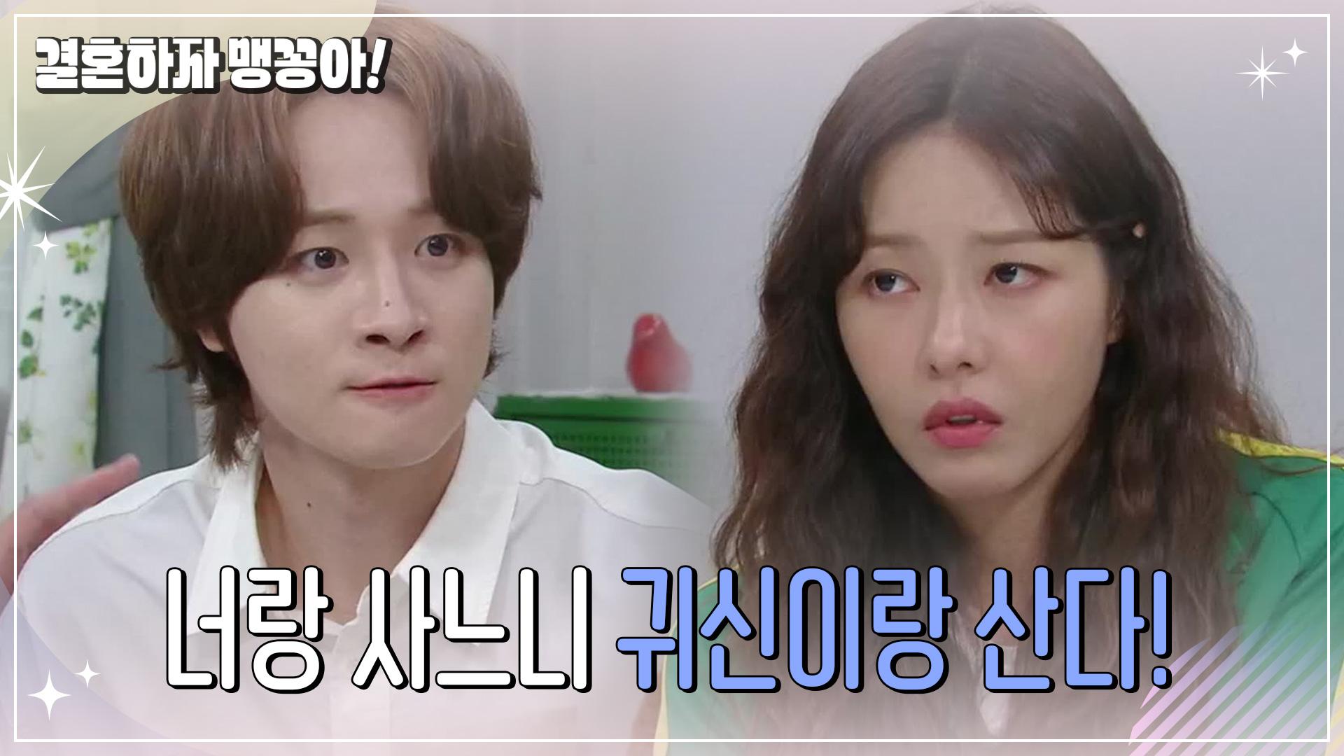 눈만 마주치면 으르렁! 박상남&박하나의 룸메이트 시작 [결혼하자 맹꽁아!] | KBS 250409 방송 | ZUM TV