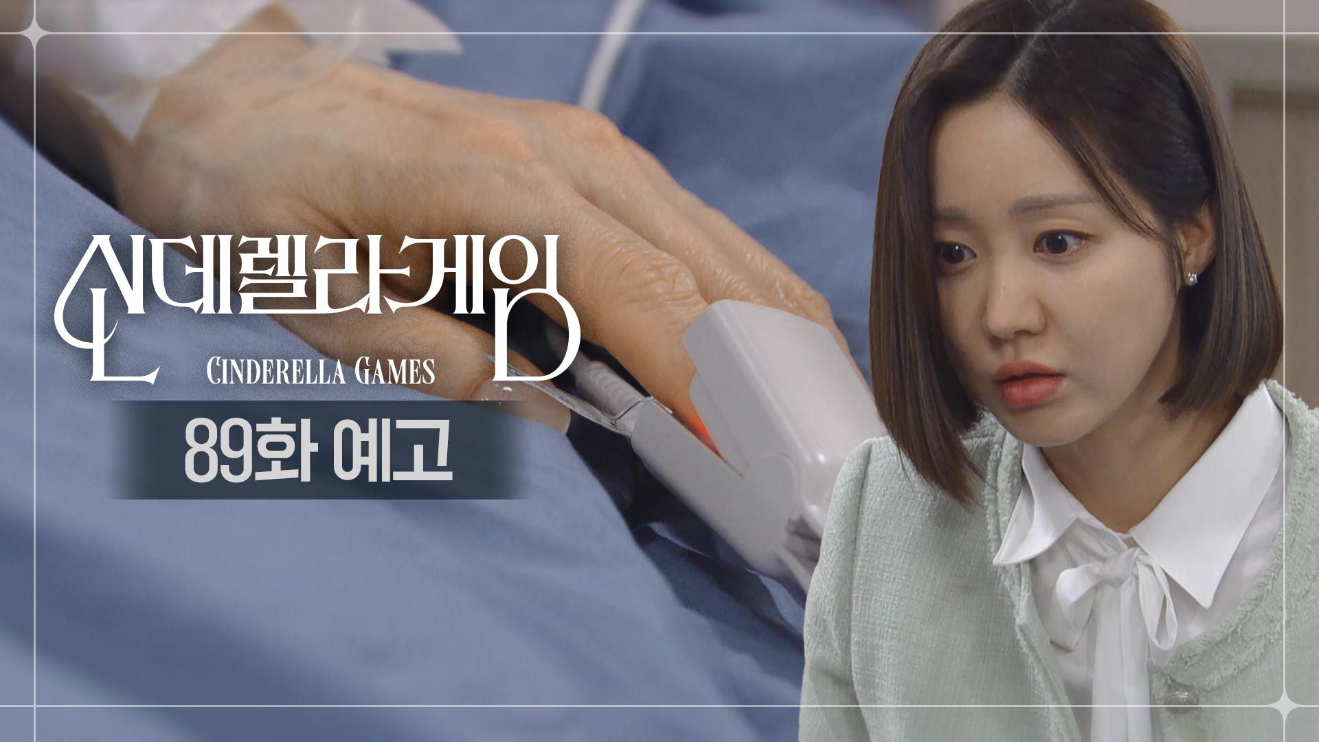 [89화 예고] 움직였다....! [신데렐라 게임] | KBS 방송 | ZUM TV