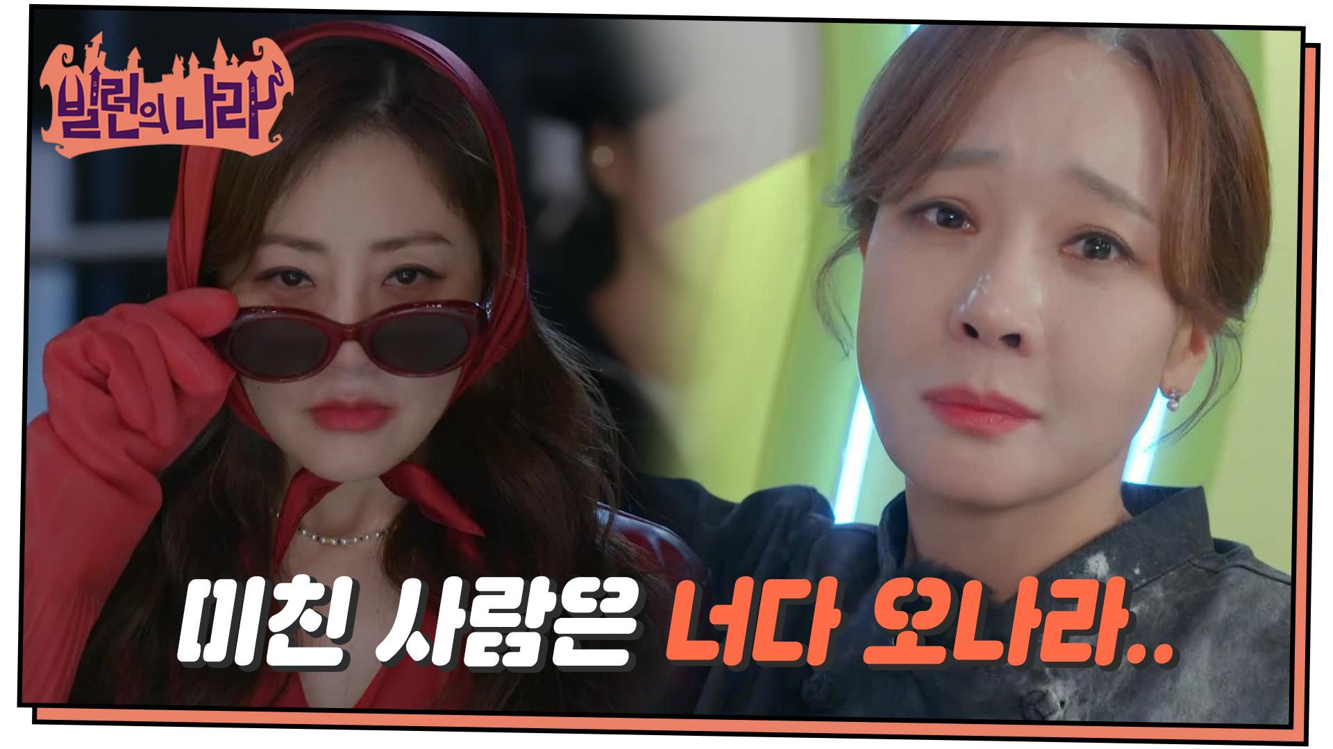 오나라 덕에 생명을 구한 소유진 ＂그래 이 구역의 미친 사람은 너다 오나라..＂ [빌런의 나라] | KBS 250409 방송 | ZUM TV