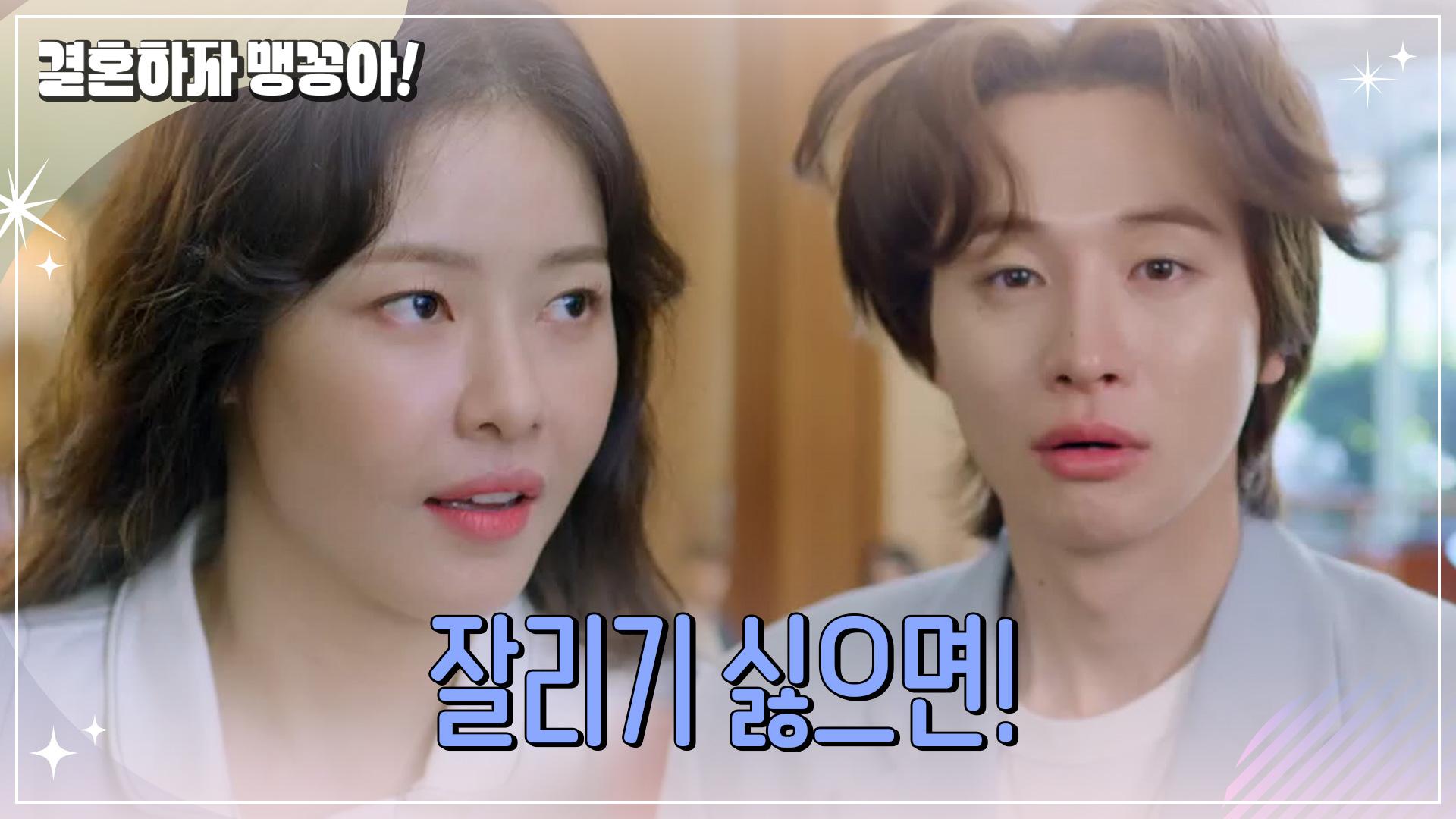 결국 박상남에게 발차기를 날려버리는 박하나! 악연으로 시작하다? [결혼하자 맹꽁아!] | KBS 250409 방송 | ZUM TV