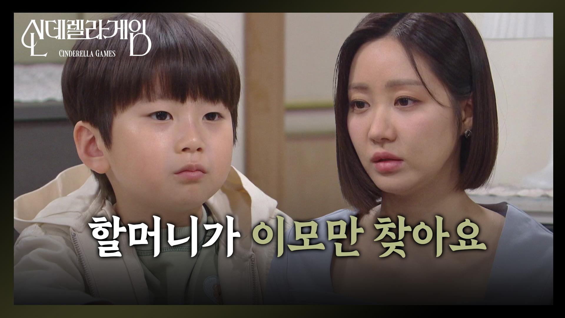 한그루, 김건우의 나영희의 만남 부탁 들어주나? [신데렐라 게임] | KBS 250410 방송 | ZUM TV