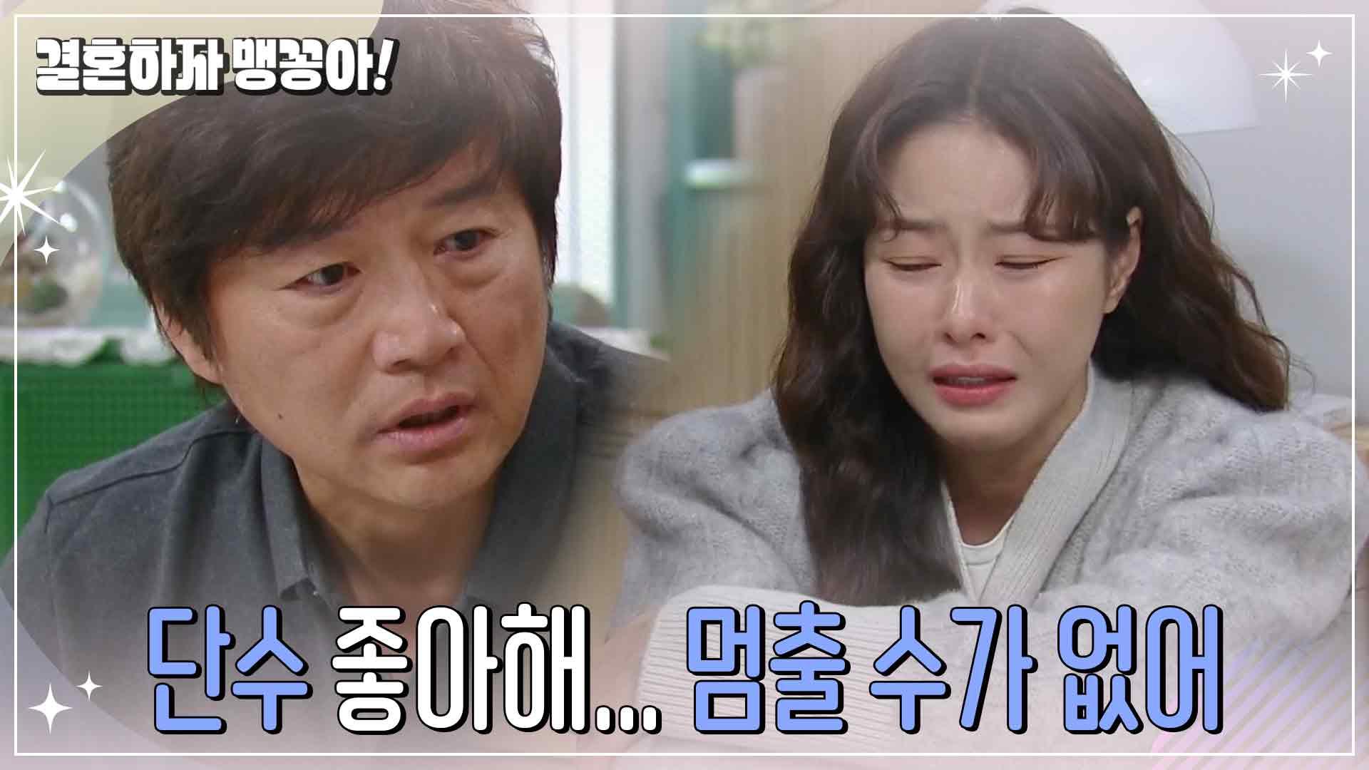 ＂나... 단수 좋아해... 멈출 수가 없어＂ 끝내 무너진 박하나의 고백 [결혼하자 맹꽁아!] | KBS 250410 방송 | ZUM TV