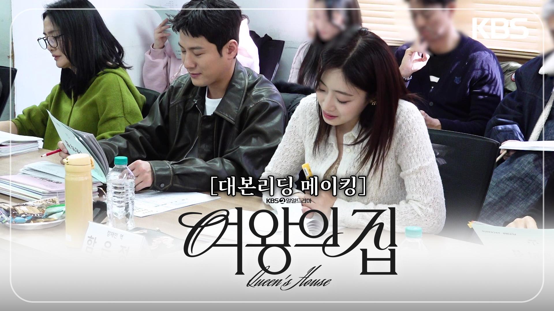 [메이킹] 4월 첫 방송! 대본리딩 메이킹👑 [여왕의 집] | KBS 방송 | ZUM TV