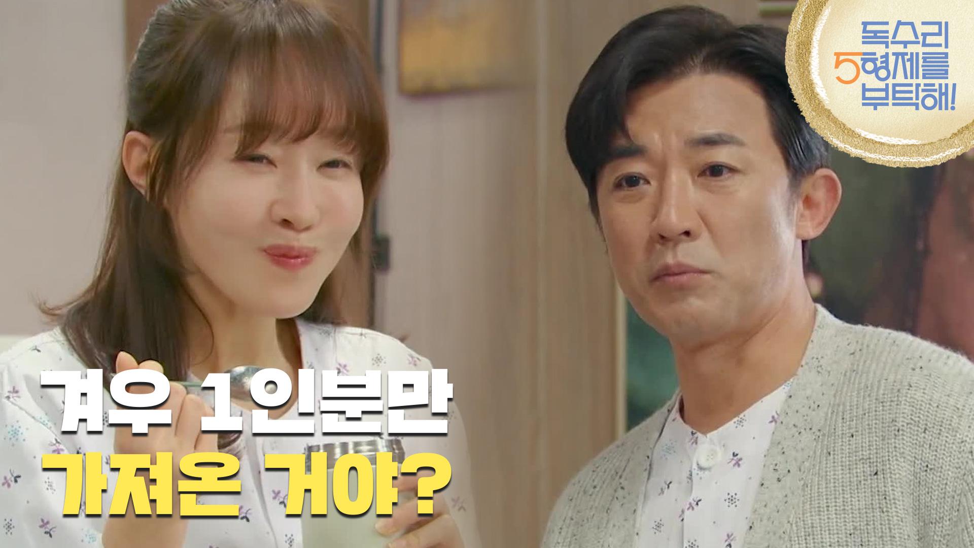 ＂겨우 1인분만 가져온 거야?＂집에서 싸온 전복죽을 엄지원에게 건네는 안재욱 [독수리 5형제를 부탁해!] | KBS 250413 방송 | ZUM TV