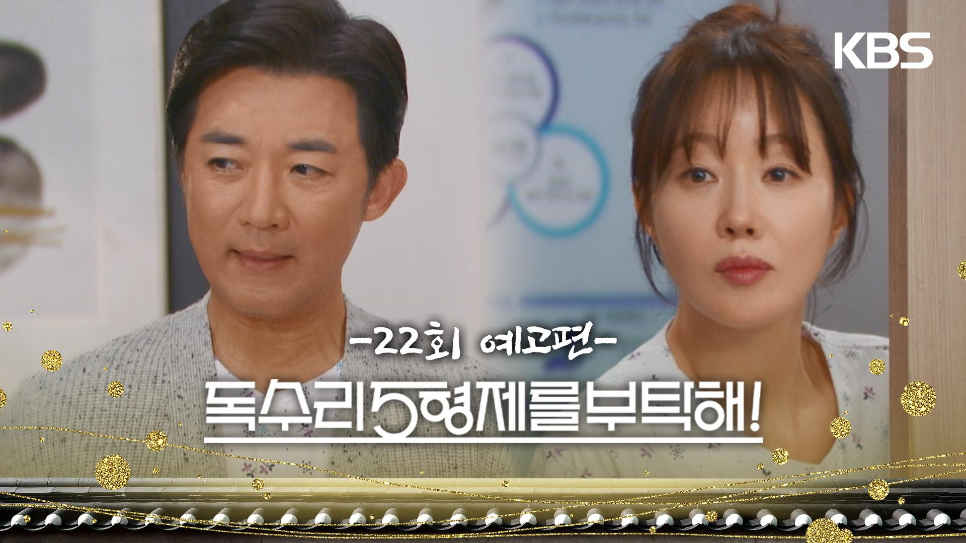 [22회 예고]마 대표, 잘 자요 [독수리 5형제를 부탁해!] | KBS 방송 | ZUM TV