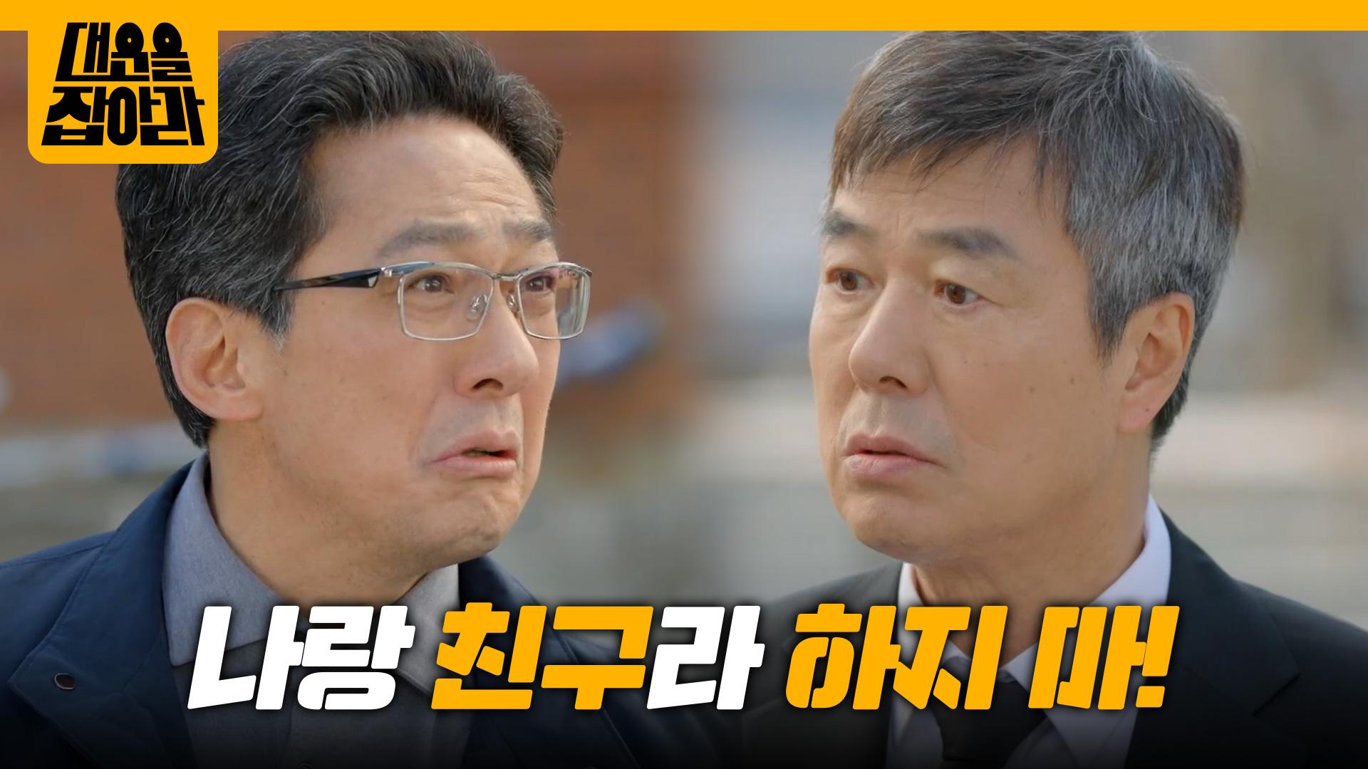 ＂너 어디 가서 나랑 친구라 하지 마!＂ 장례식장에서 외면당한 손창민, 선우재덕에게 폭발! [대운을 잡아라] | KBS 250414 방송 | ZUM TV