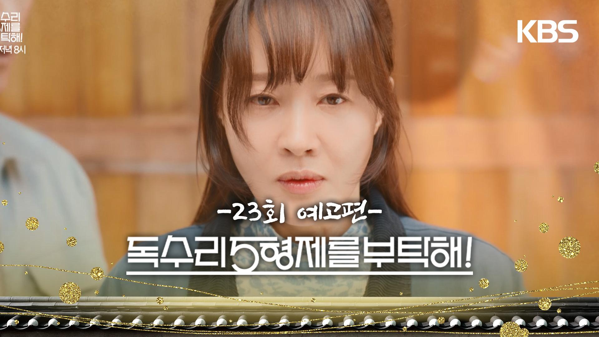 [23회 예고]끝까지 진실을 밝힐 것을 약속드립니다! [독수리 5형제를 부탁해!] | KBS 방송 | ZUM TV