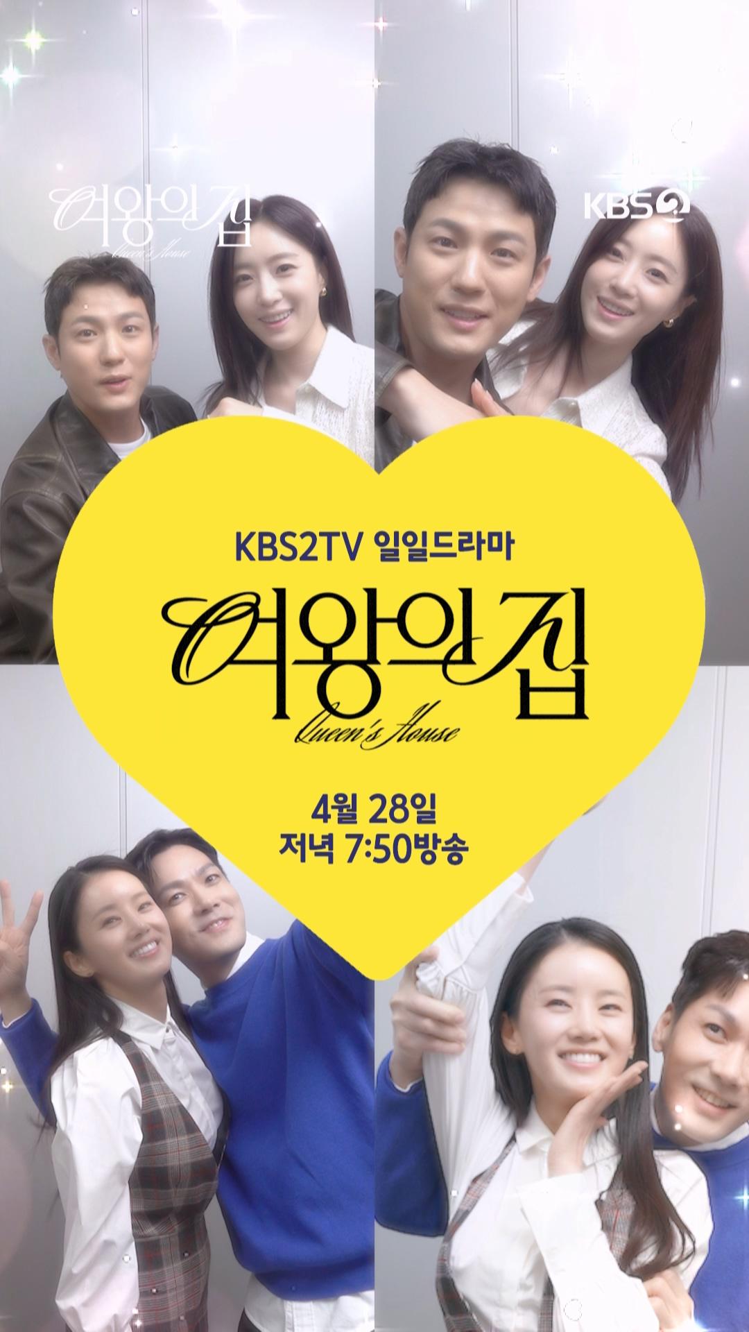 [숏츠] 4월 28일 첫 방송! [여왕의 집] 하트네컷 [여왕의 집] | KBS 방송 | ZUM TV