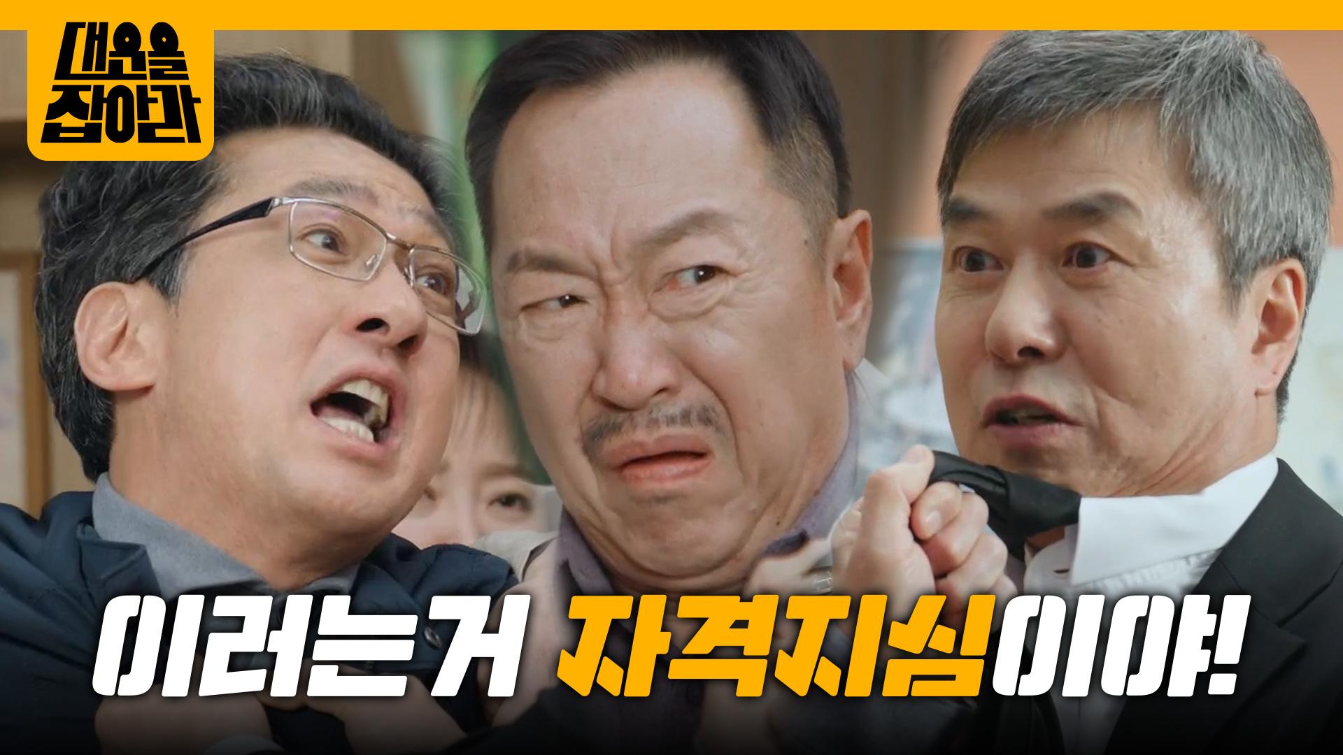 ＂상도덕 없네, 진짜!＂치킨집 선우재덕 VS ＂자격지심이야!＂ 건물주 손창민 [대운을 잡아라] | KBS 250414 방송 | ZUM TV