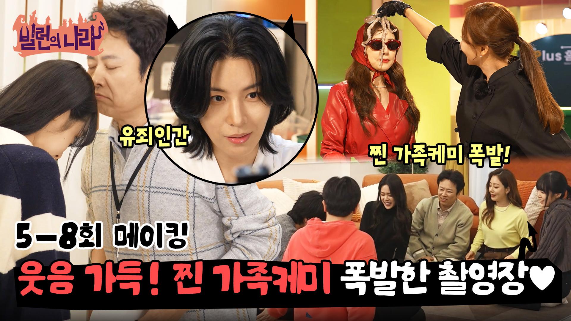 [메이킹] 웃음 가득😁 화기애애한 5~8화 촬영 비하인드🎥🎬 [빌런의 나라] | KBS 방송 | ZUM TV