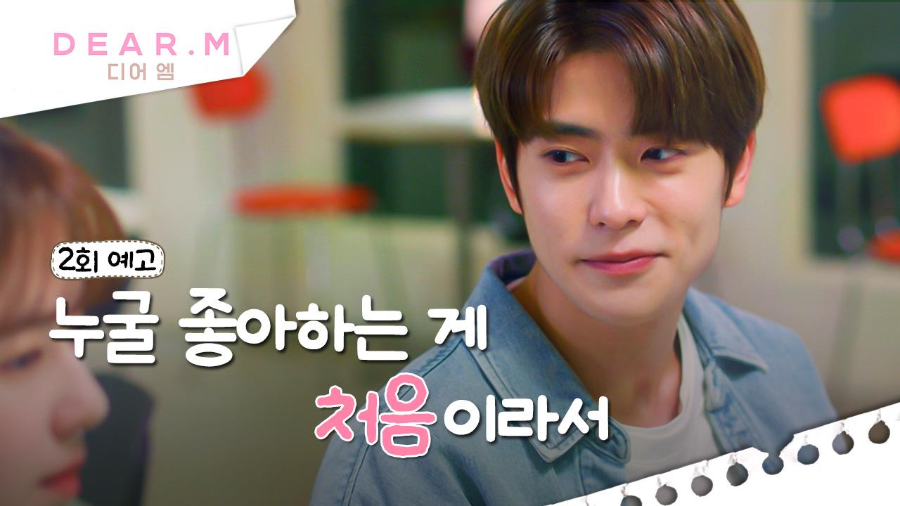 [2회 예고] 야, 너는 무슨 짝사랑을 덕질처럼 해? | 디어엠(Dear.M) | KBS Joy 250415 방송 | ZUM TV