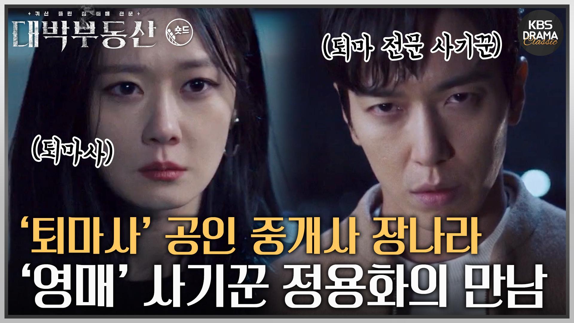 [숏드] [대박부동산 Ep.1] 👻퇴마사 장나라 X 퇴마 코스프레(?) 사기꾼 정용화의 첫 만남!ㅣ KBS방송 | ZUM TV