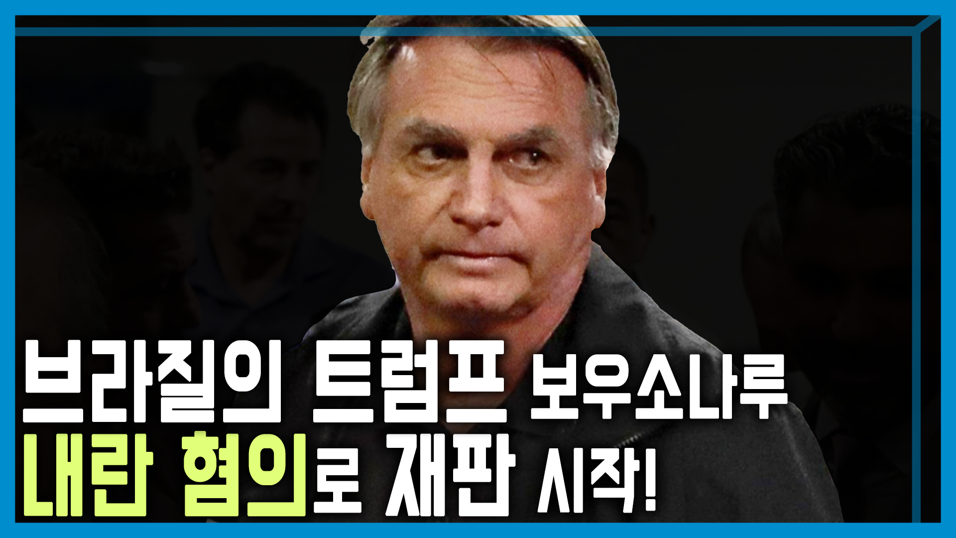 선거 불복 보우소나루, 갈라진 브라질 | KBS 250412 방송 | KBS 250412 방송 | ZUM TV