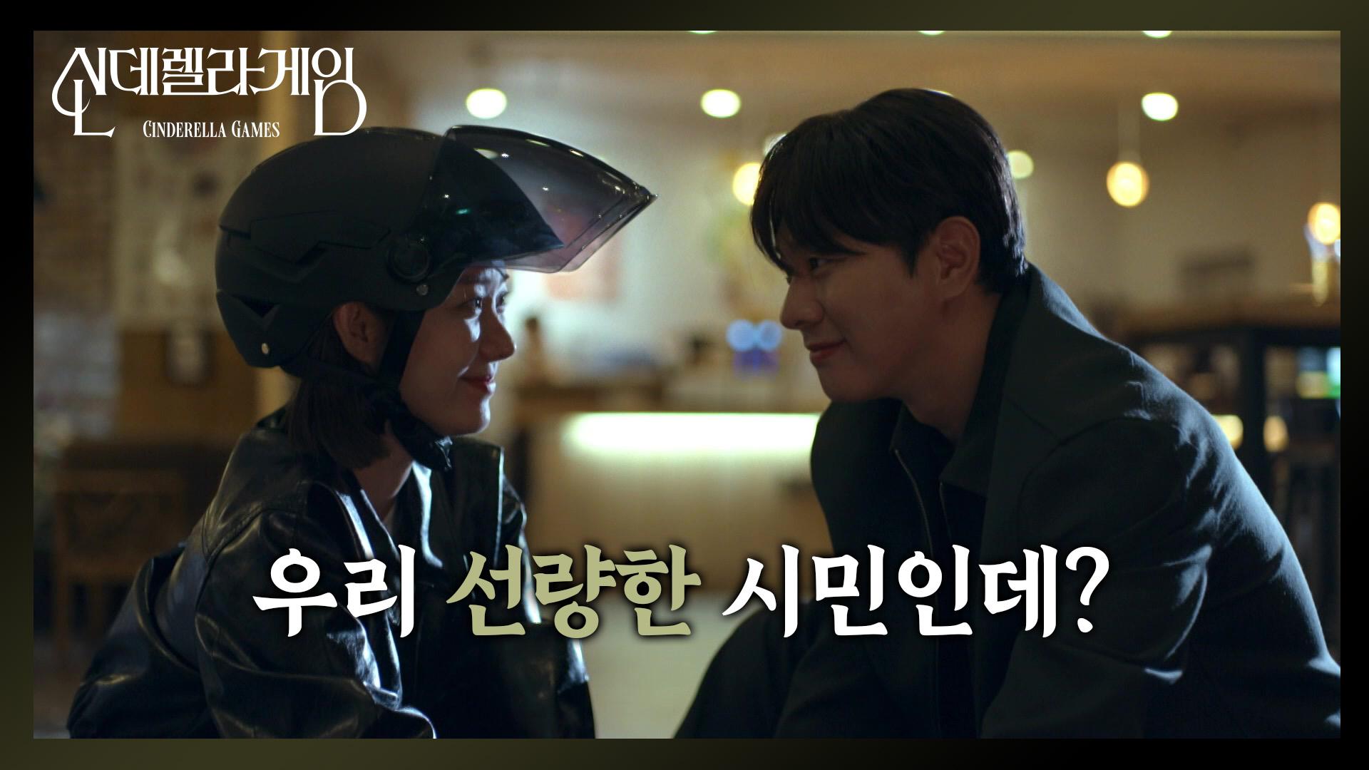 ＂우리 선량한 시민인데?＂ 김낙균을 잡는데 성공한 한그루 & 최상 [신데렐라 게임] | KBS 250417 방송 | ZUM TV