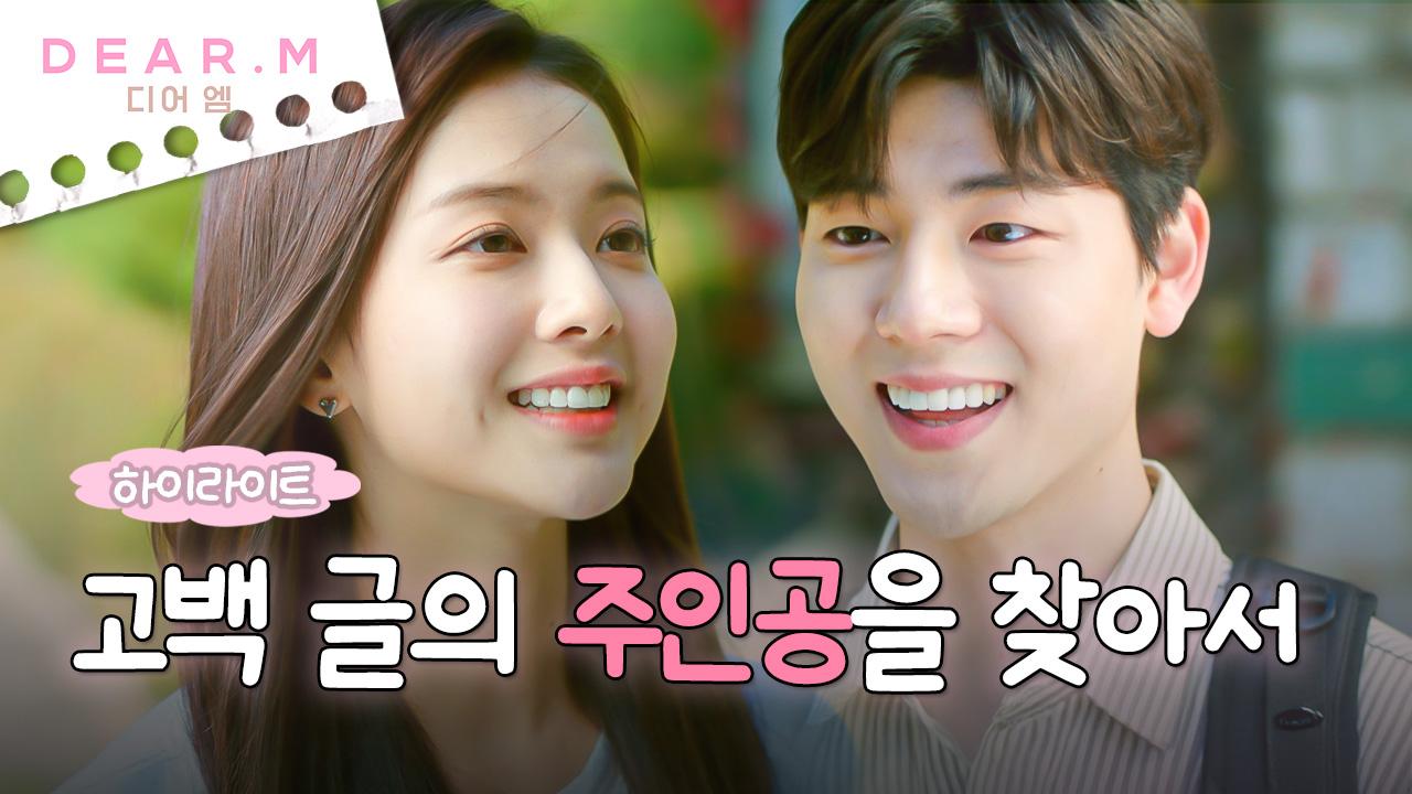 [1회 하이라이트] 개강 첫 날, 첫사랑이 나에게 다가왔다 | 디어엠(Dear.M) | KBS Joy 250414 방송 | ZUM TV