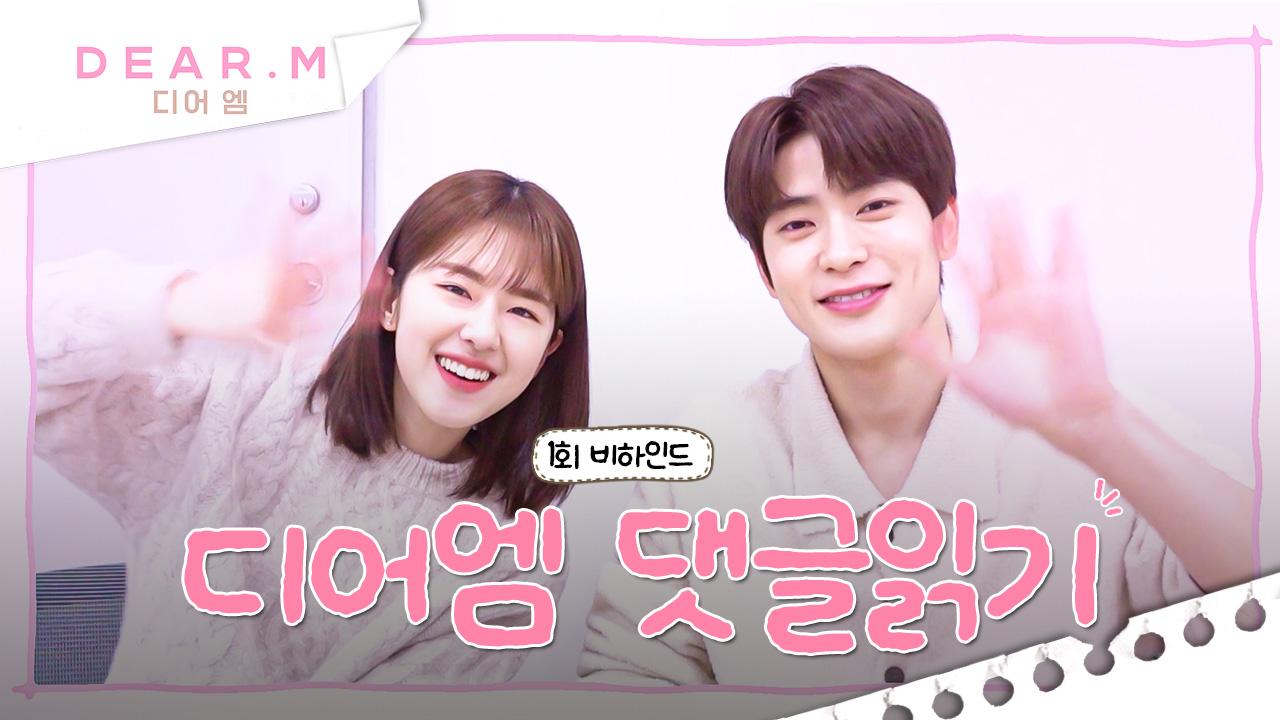 [1회 비하인드] 배우 박혜수와 배우 정재현이 말아주는 디어엠 댓글 읽기! 📄 ️🤔 | 디어엠(Dear.M) | KBS Joy 250414 방송 | ZUM TV