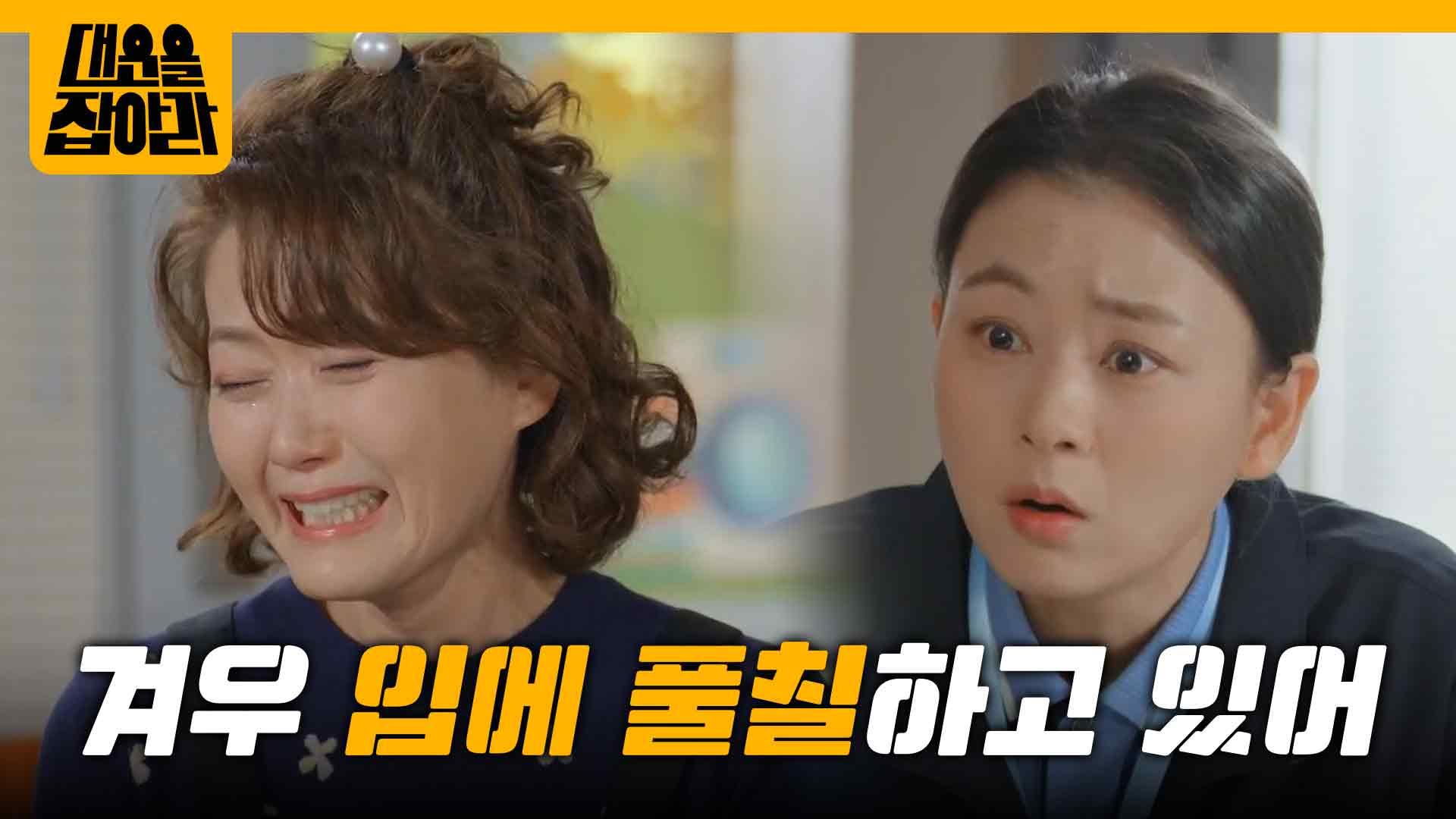 ＂겨우 입에 풀칠하고 있어＂큰딸 공예지 앞에서 터져버린 오영실의 눈물 [대운을 잡아라] | KBS 250417 방송 | ZUM TV