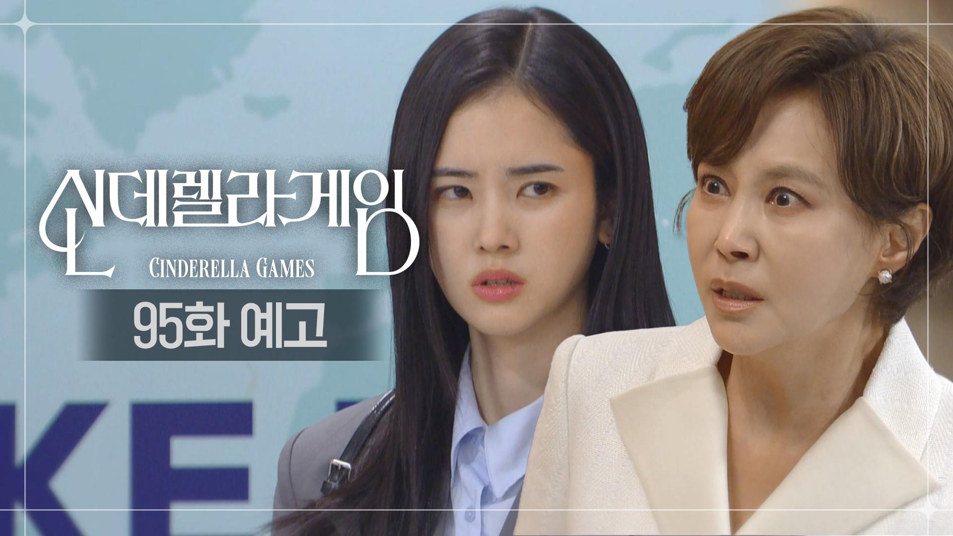 [95화 예고] 네가 정말 다 불었어?! [신데렐라 게임] | KBS 방송 | ZUM TV