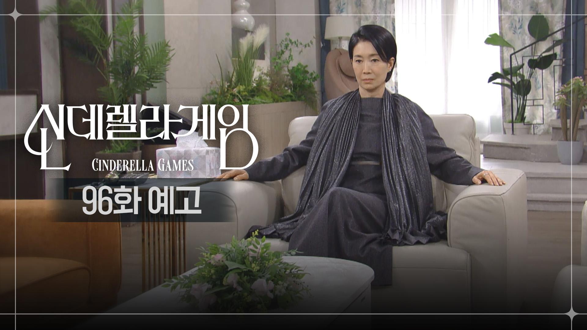 [96화 예고] 최명지 너의 몰락과 파멸의 시간이야 [신데렐라 게임] | KBS 방송 | ZUM TV