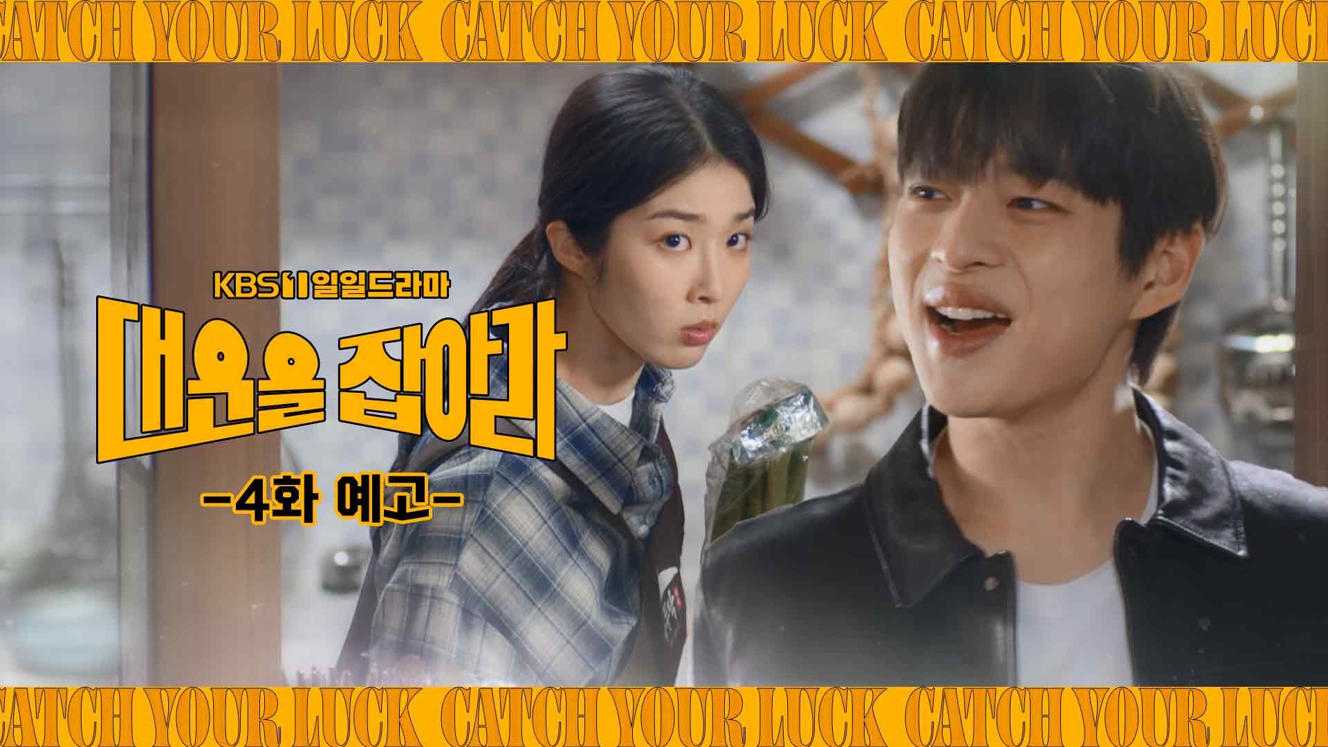 [4화 예고] 놀고 있는 돈 빌려주면 불려줄게! [대운을 잡아라] | KBS 방송 | ZUM TV