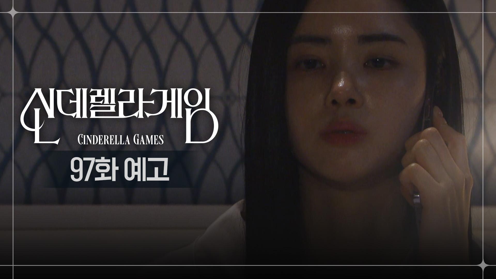 [97화 예고] 처음이자 마지막으로 내가 결정해 보려고 [신데렐라 게임] | KBS 방송 | ZUM TV