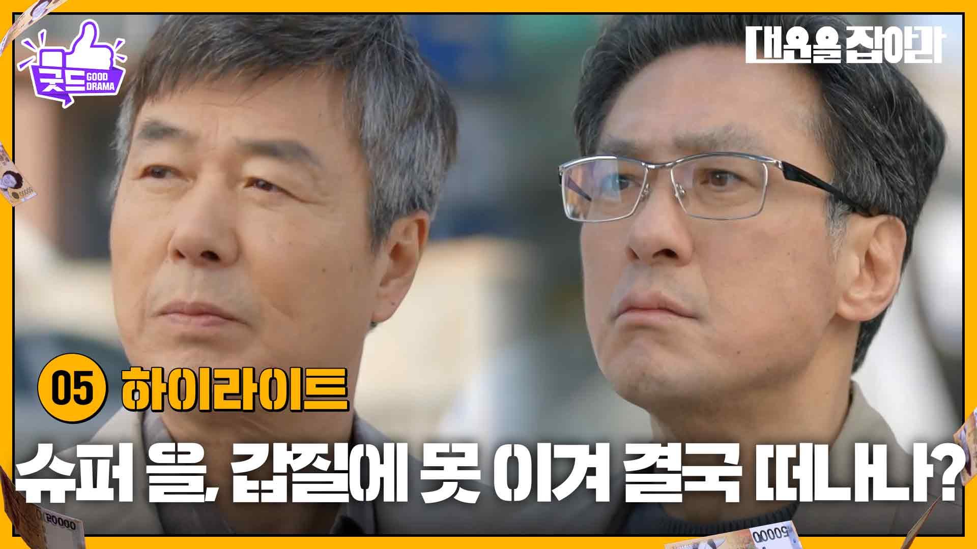 [5화 하이라이트] 40년 우정, 갑질에 못 이겨 결국 떠나나? [대운을 잡아라] | KBS 250418 방송 | ZUM TV