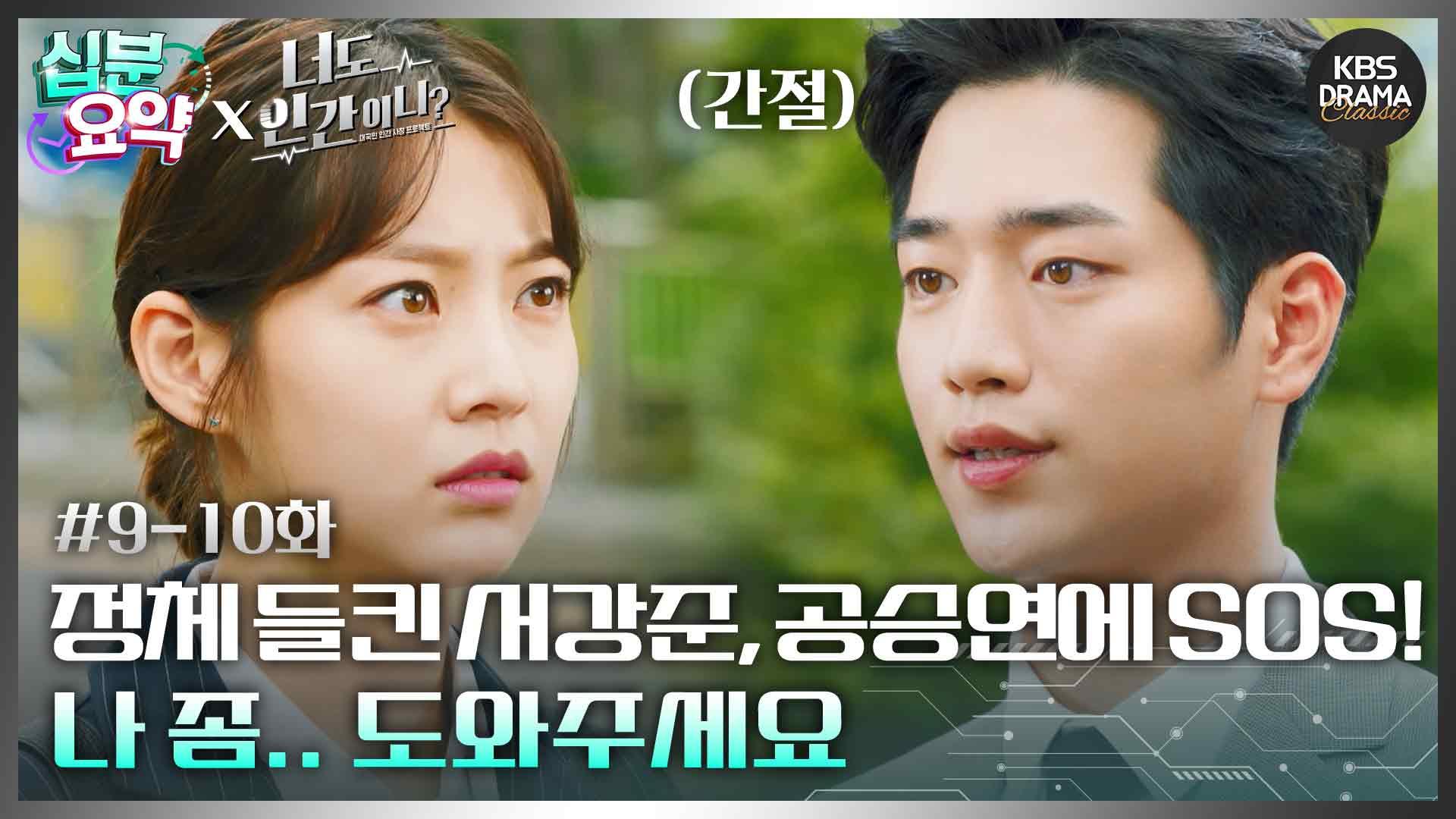 [십분요약][너도 인간이니] [Ep9-10] 정체 들킨 서강준, 공승연에게 SOS! | KBS 방송 | ZUM TV
