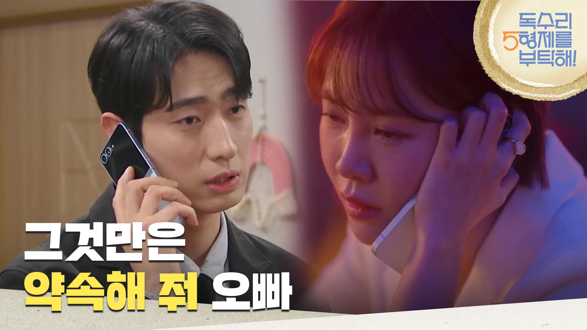 ＂그것만은 약속해 줘 오빠＂술에 취해 윤박에게 전화를 건 최윤영 [독수리 5형제를 부탁해!] | KBS 250419 방송 | ZUM TV