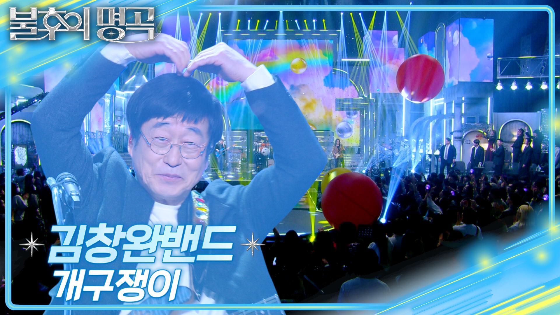 김창완밴드 (Kim Changwan Band) - 개구쟁이 | KBS 250412 방송 | ZUM TV