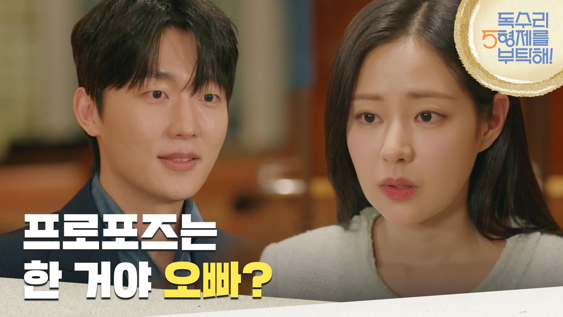 ＂프로포즈는 한 거야 오빠?＂양가 식구들이 모이는 자리에 나간 신슬기 [독수리 5형제를 부탁해!] | KBS 250419 방송 | ZUM TV