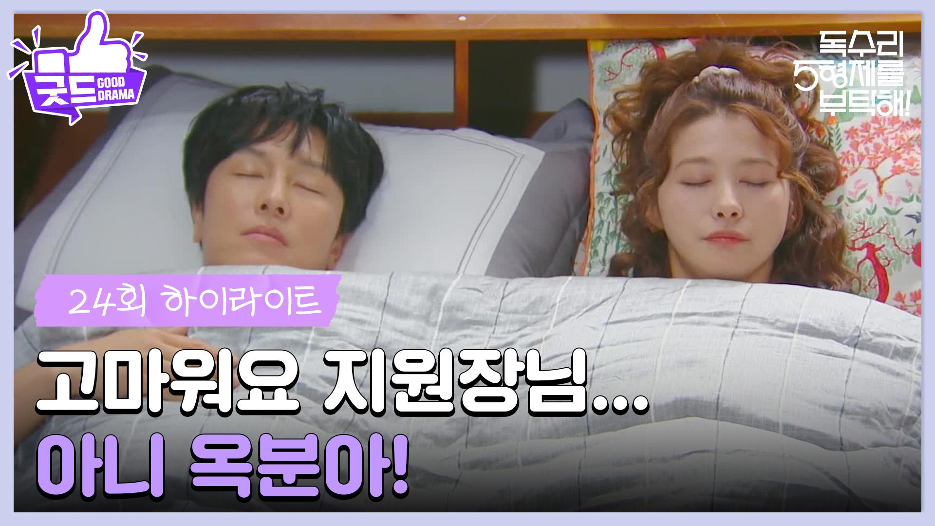 [24화 하이라이트]＂고마워요 지원장님... 아니 옥분아!＂김동완의 집에서 아침을 맞는 유인영😚 [독수리 5형제를 부탁해!] | KBS 250420 방송 | ZUM TV