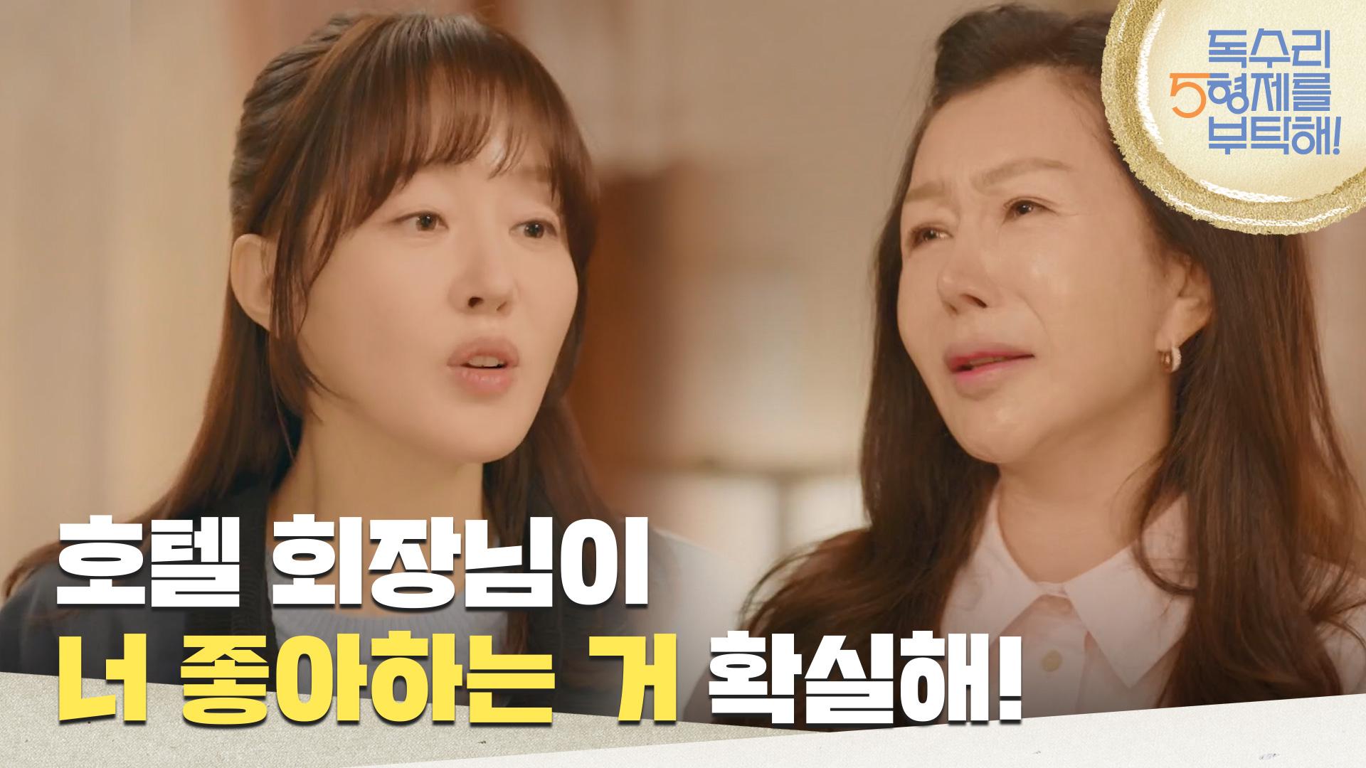 ＂호텔 회장님이 너 좋아하는 거 확실해!＂자신을 좋아한다는 말을 믿지 않는 엄지원 [독수리 5형제를 부탁해!] | KBS 250420 방송 | ZUM TV