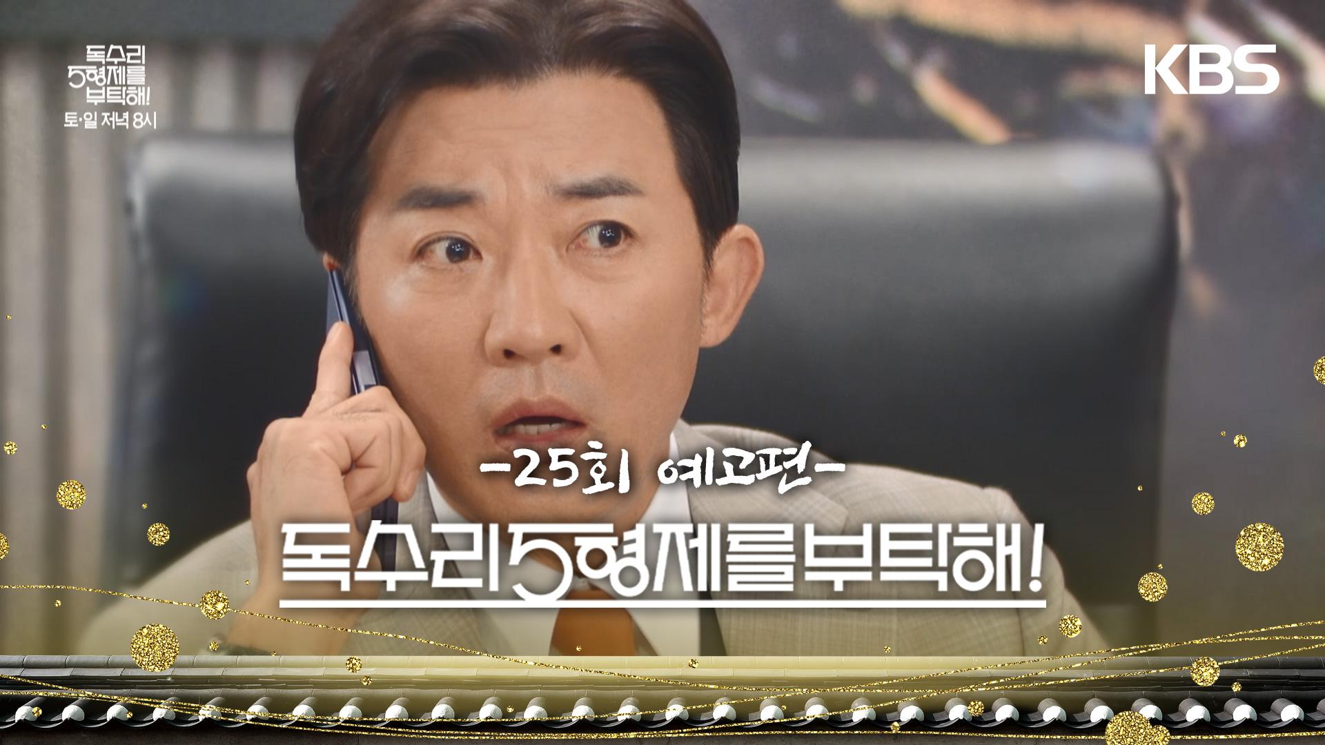 [25회 예고]뭐? 신라주조?! [독수리 5형제를 부탁해!] | KBS 방송 | ZUM TV