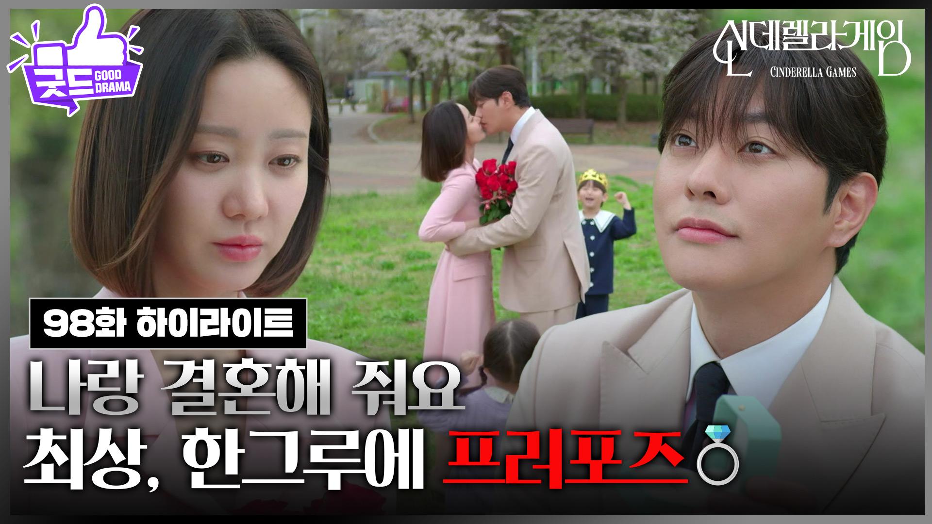 [98회 하이라이트] “ 나랑 결혼해 줘요 ” 최상, 한그루에 프러포즈💍 [신데렐라 게임] | KBS 250422 방송 | ZUM TV