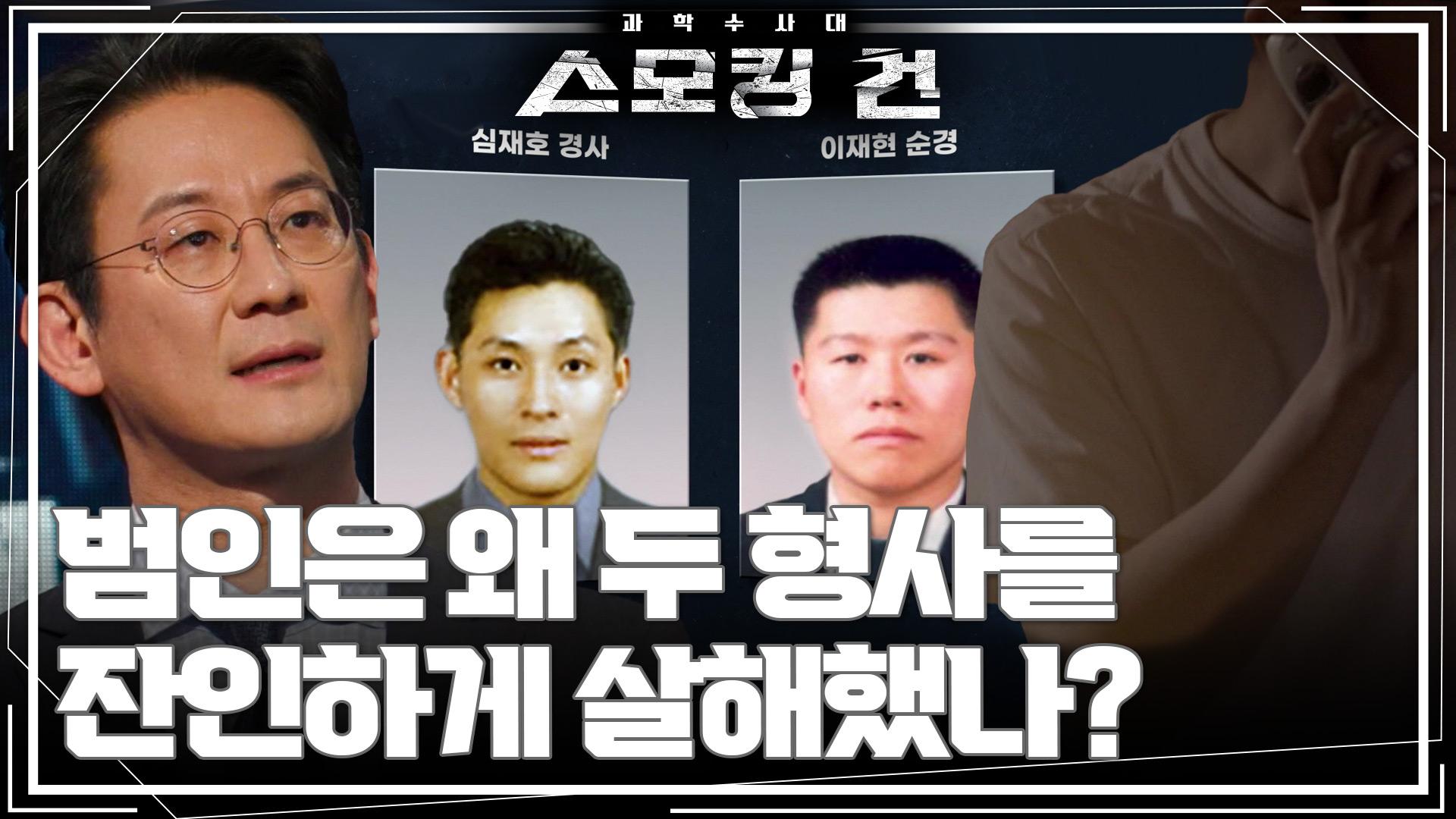 범인은 왜 두 형사를 잔인하게 살해했나? - 이학만 경찰 살해 사건 | KBS 250422 방송 | ZUM TV