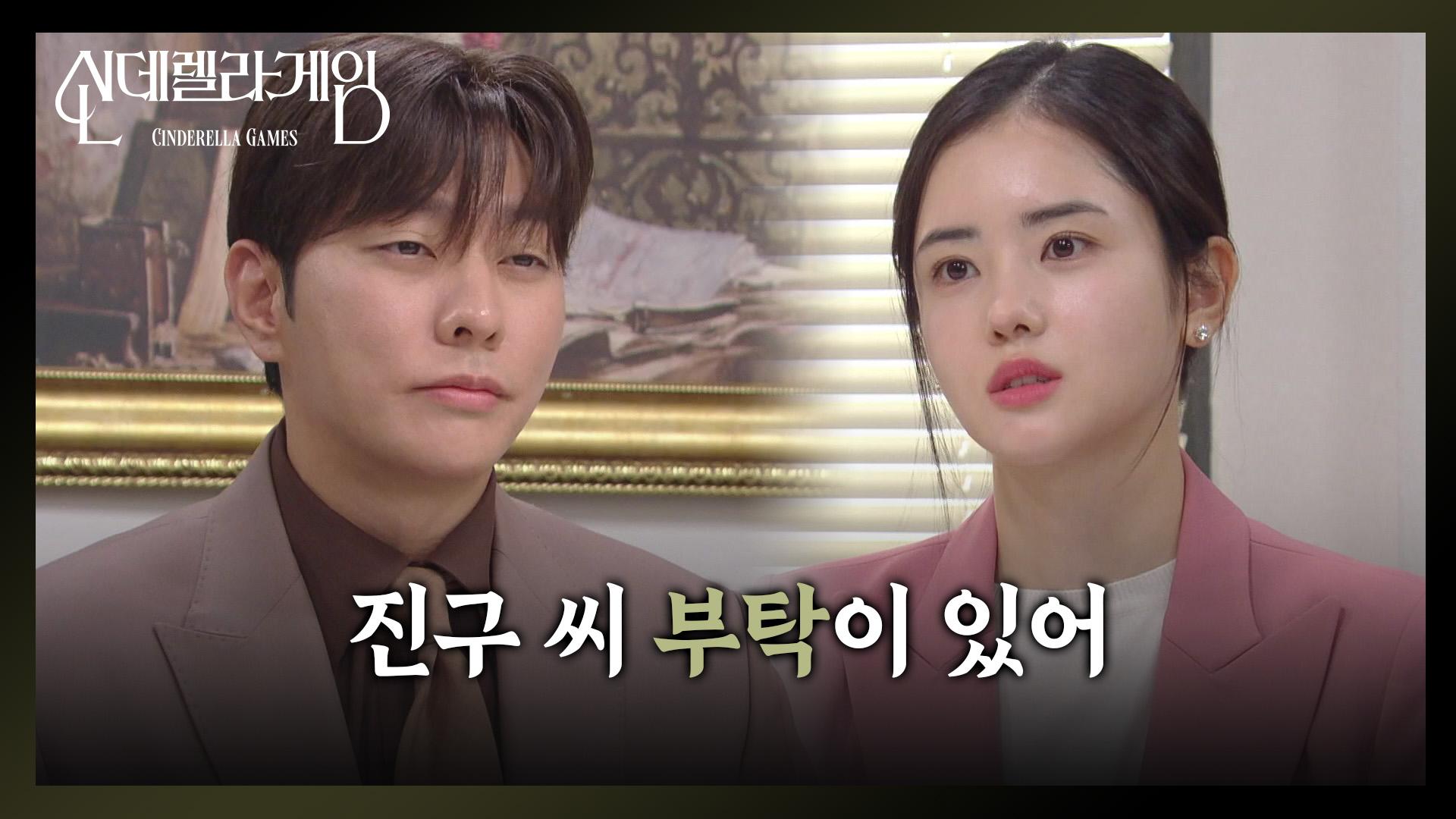 ＂진구 씨 부탁이 있어＂ 최상에게 무언가 건네는 박리원 [신데렐라 게임] | KBS 250423 방송 | ZUM TV