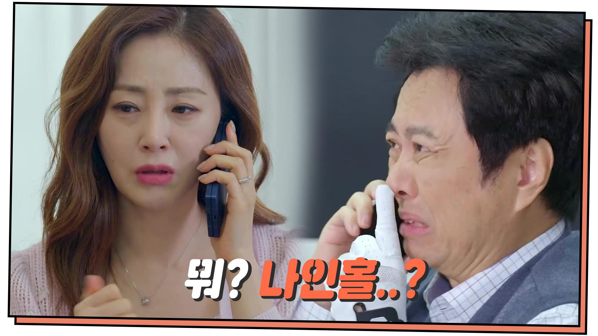 오나라 몰래 스크린골프치다 딱 걸린 서현철 ＂뭐? 나인홀..?＂ [빌런의 나라] | KBS 250423 방송 | ZUM TV