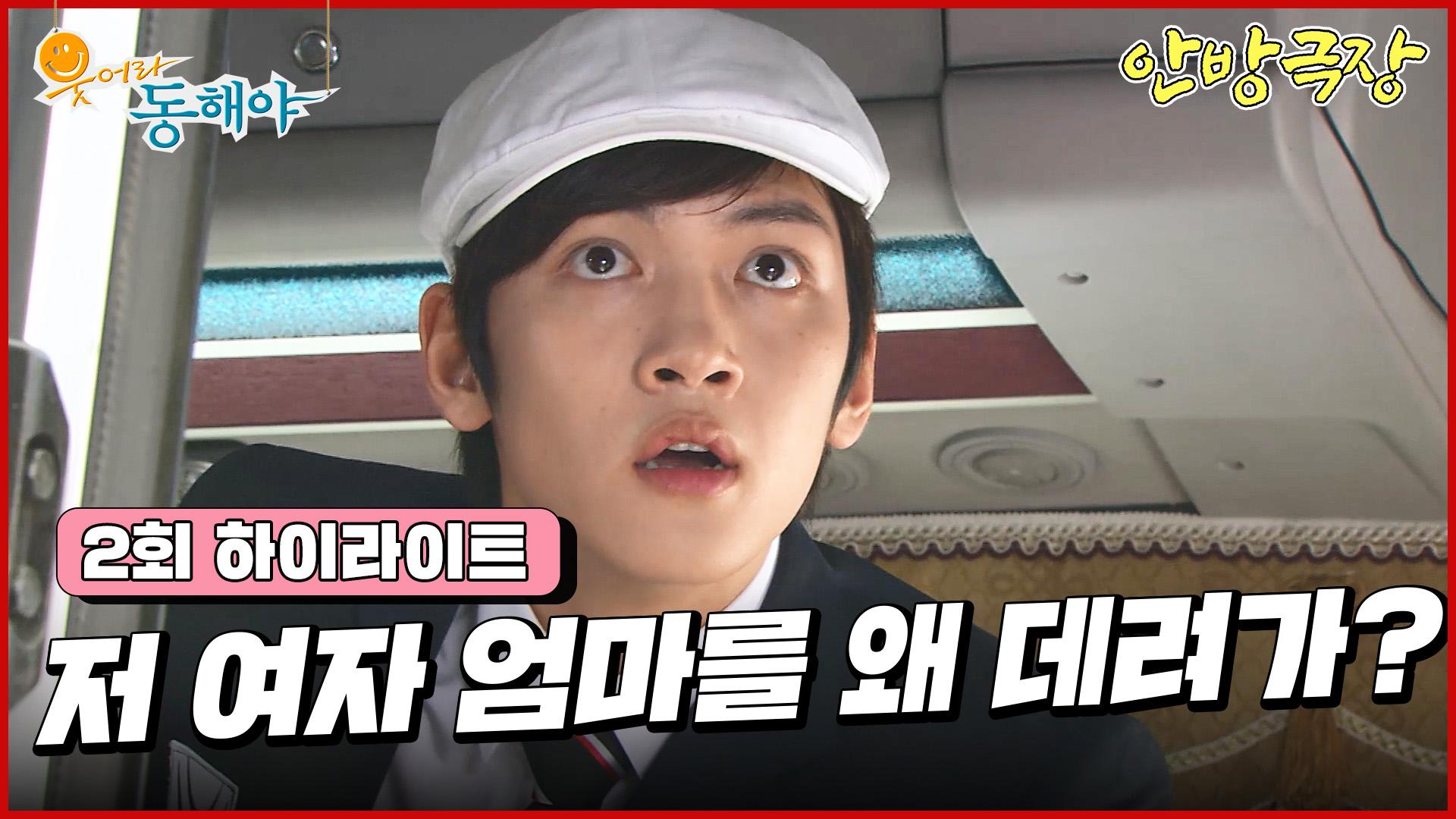 [2화 하이라이트] 엄마 데려가는 오지은?! 지창욱, 단단히 오해하고 막아서는데.. [웃어라 동해야/안방극장] | KBS 방송 | ZUM TV