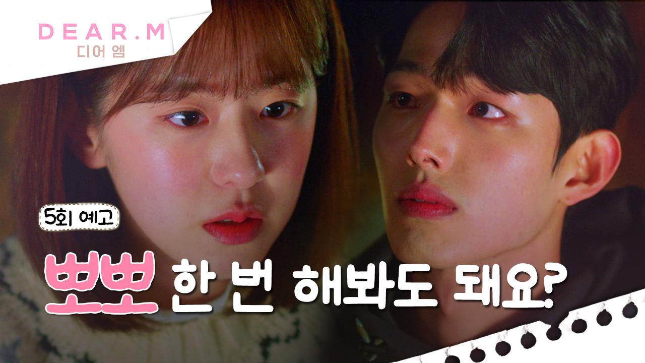 [5회 예고] 짝사랑하는 선배에게 뽀뽀하고 싶어졌다...⸜ ︎⸝‍ | 디어엠(Dear.M) | KBS Joy 250428 방송 | ZUM TV