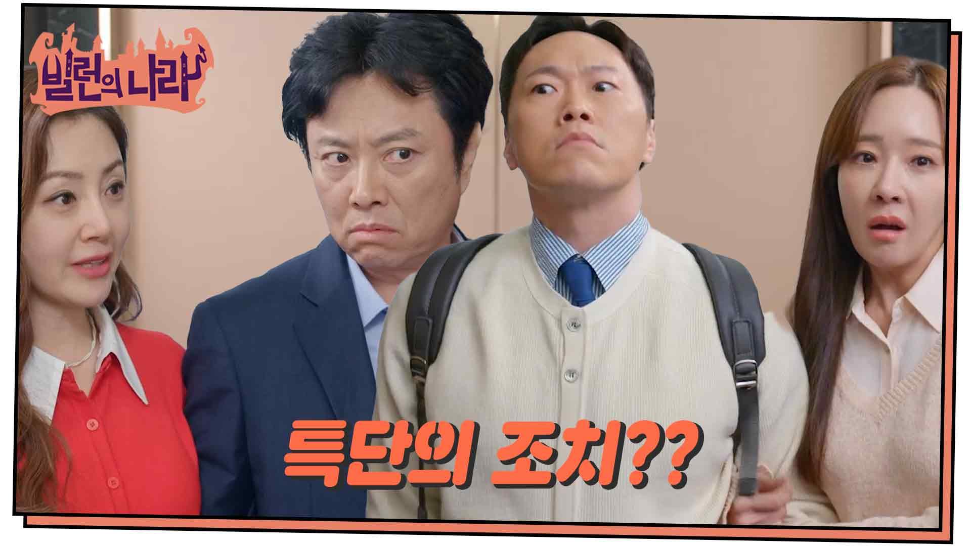 서현철&송진우, 특단의 조치 취하다가 부부싸움으로 번지다! [빌런의 나라] | KBS 250424 방송 | ZUM TV