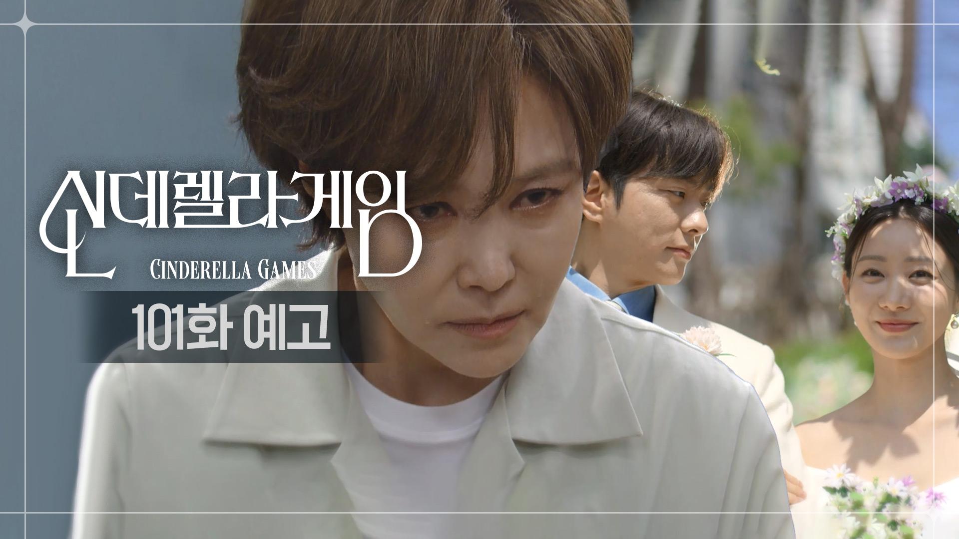 [101화 예고] 결혼식 날이 디데이야 [신데렐라 게임] | KBS 방송 | ZUM TV